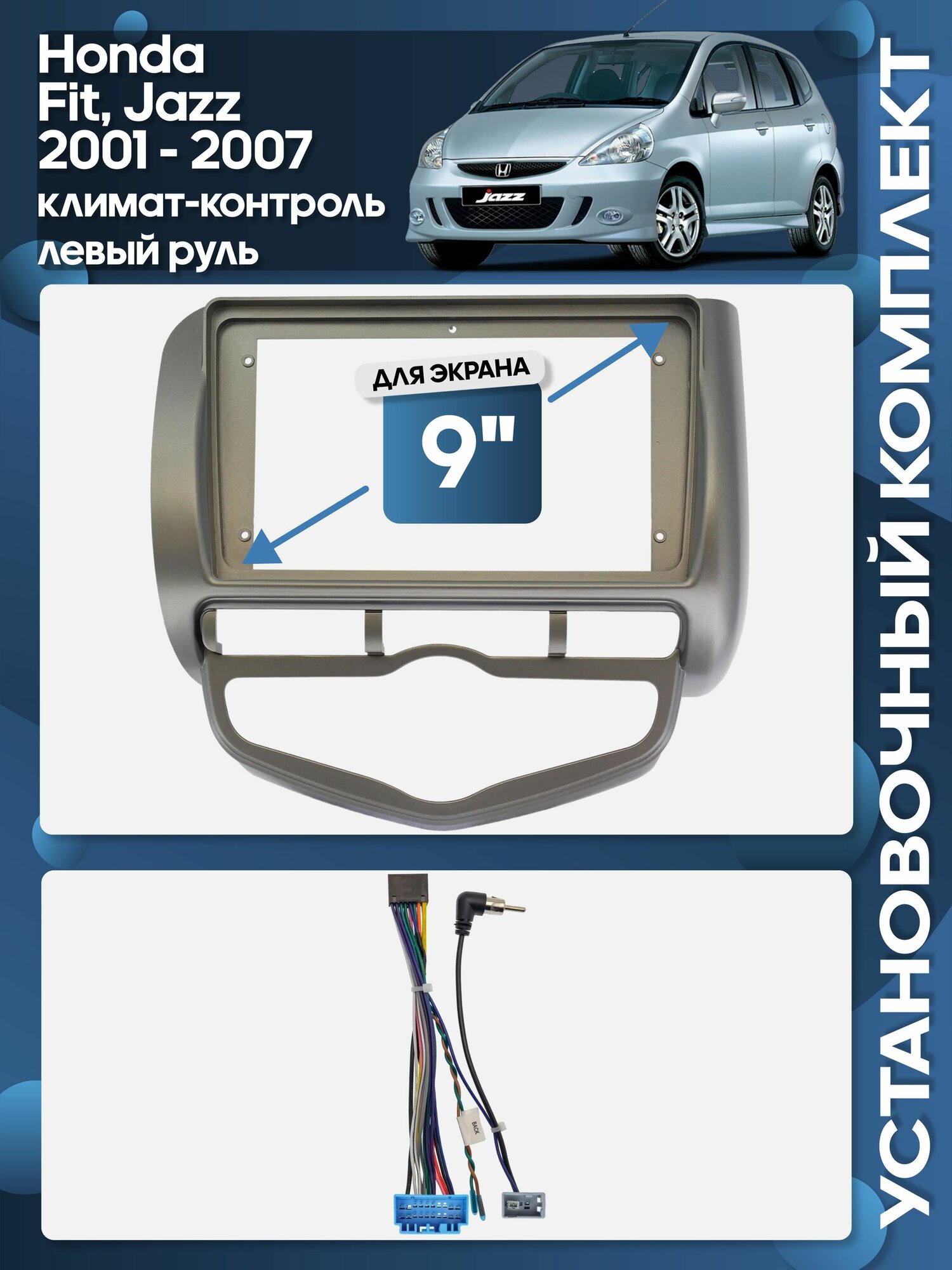 Рамка переходная Honda Fit, Jazz 2001 - 2007 авто с климат-контролем левый руль + проводка для 9" магнитолы / Wide Media