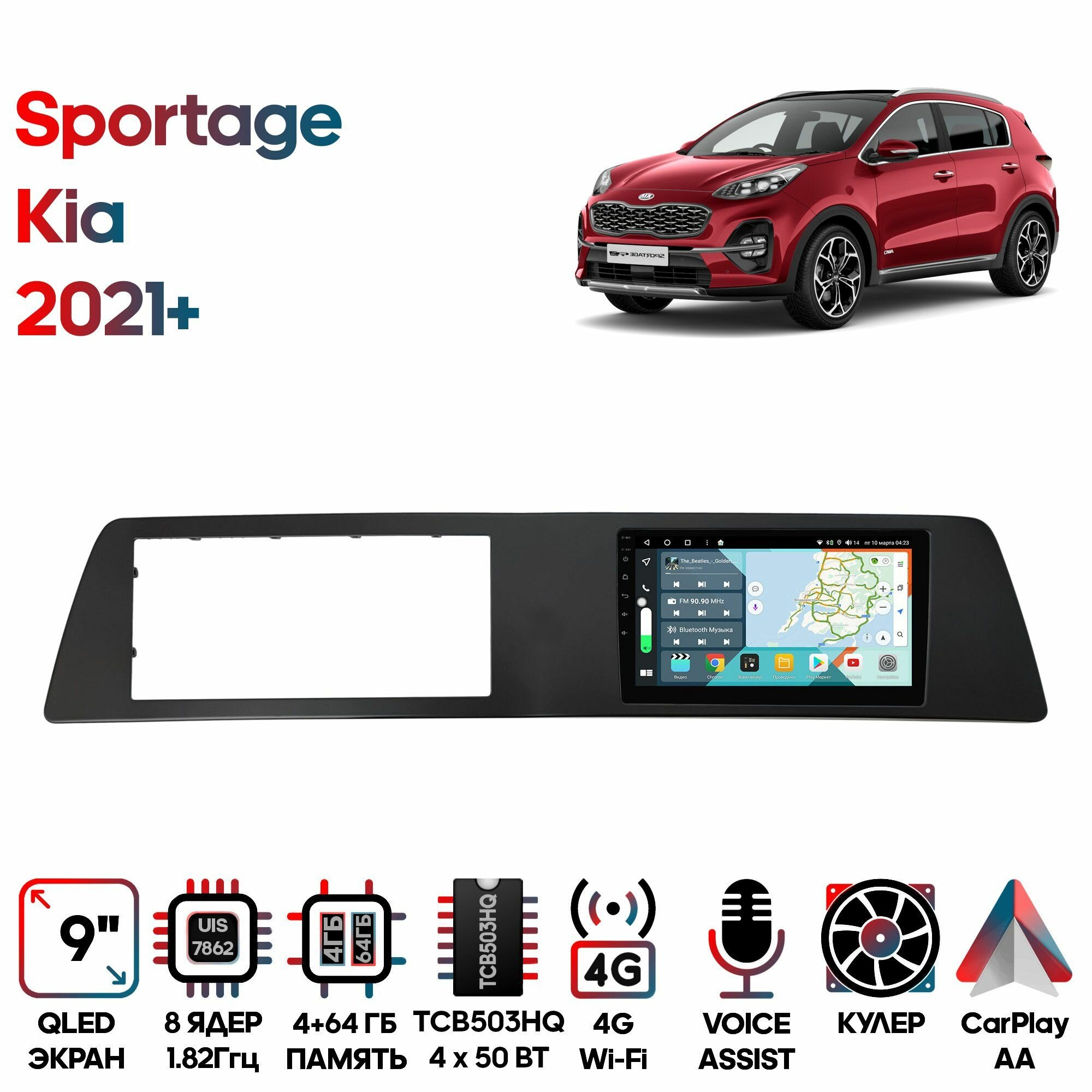Магнитола Kia Sportage 2021+ 9 дюймов, 4/64GB, 8 ядер, DSP, 4G, Android 10 / Wide Media