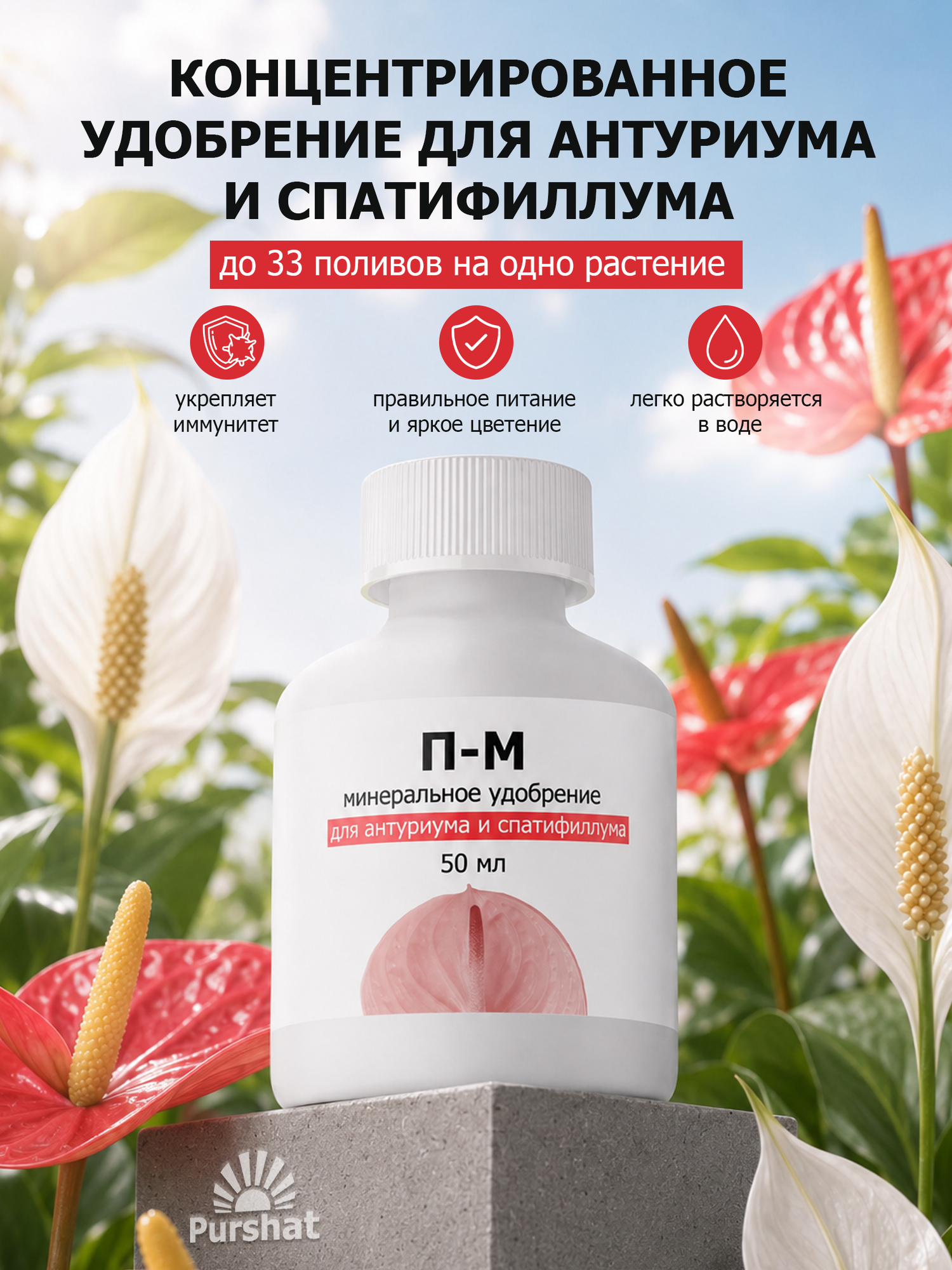 Удобрение для антуриума и спатифиллума – яркие листья и цветение, минеральное П-М, 50 мл