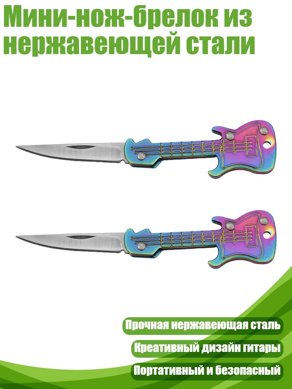 Мини-нож-брелок из нержавеющей стали, Красочный
