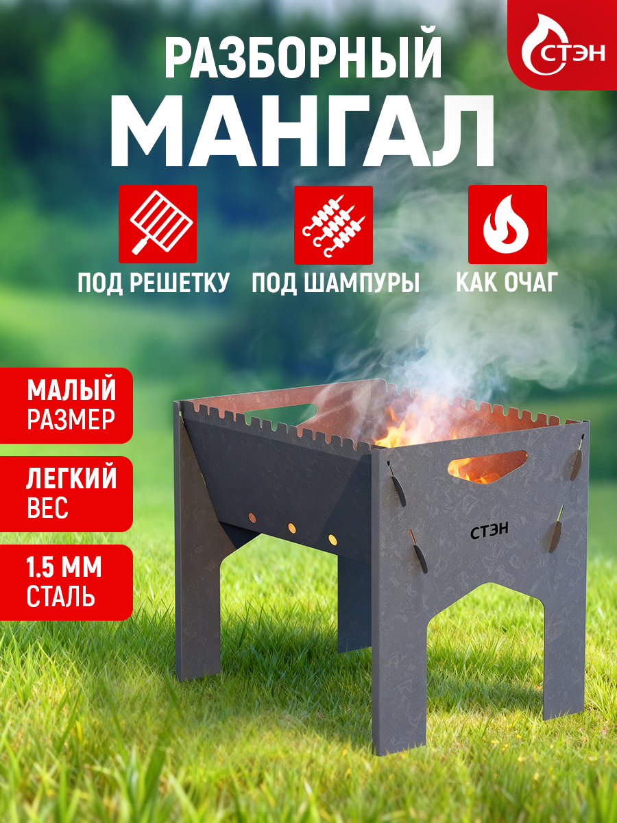 Мангал стэн разборный, складной, сталь, высота 39,5, малый для шашлыков