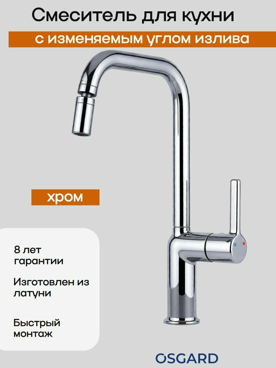 Смеситель для кухни, хром, на мойку, с изменяемым направлением потока