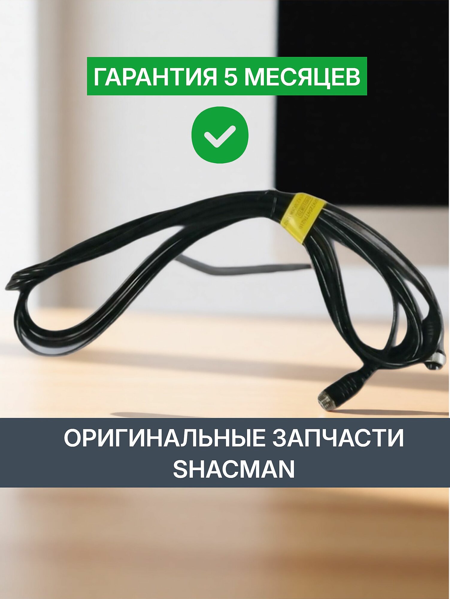 Кабель для камеры, в сборе, SHACMAN X5000, оригинал, арт. DZ97259776210