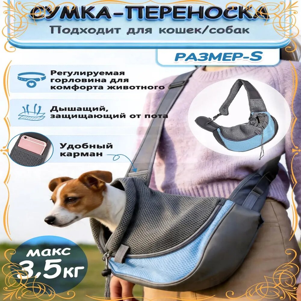 Переноска для животных, слинг сумка дорожная для собак и кошек, синий S 33x23см до 3.5 кг