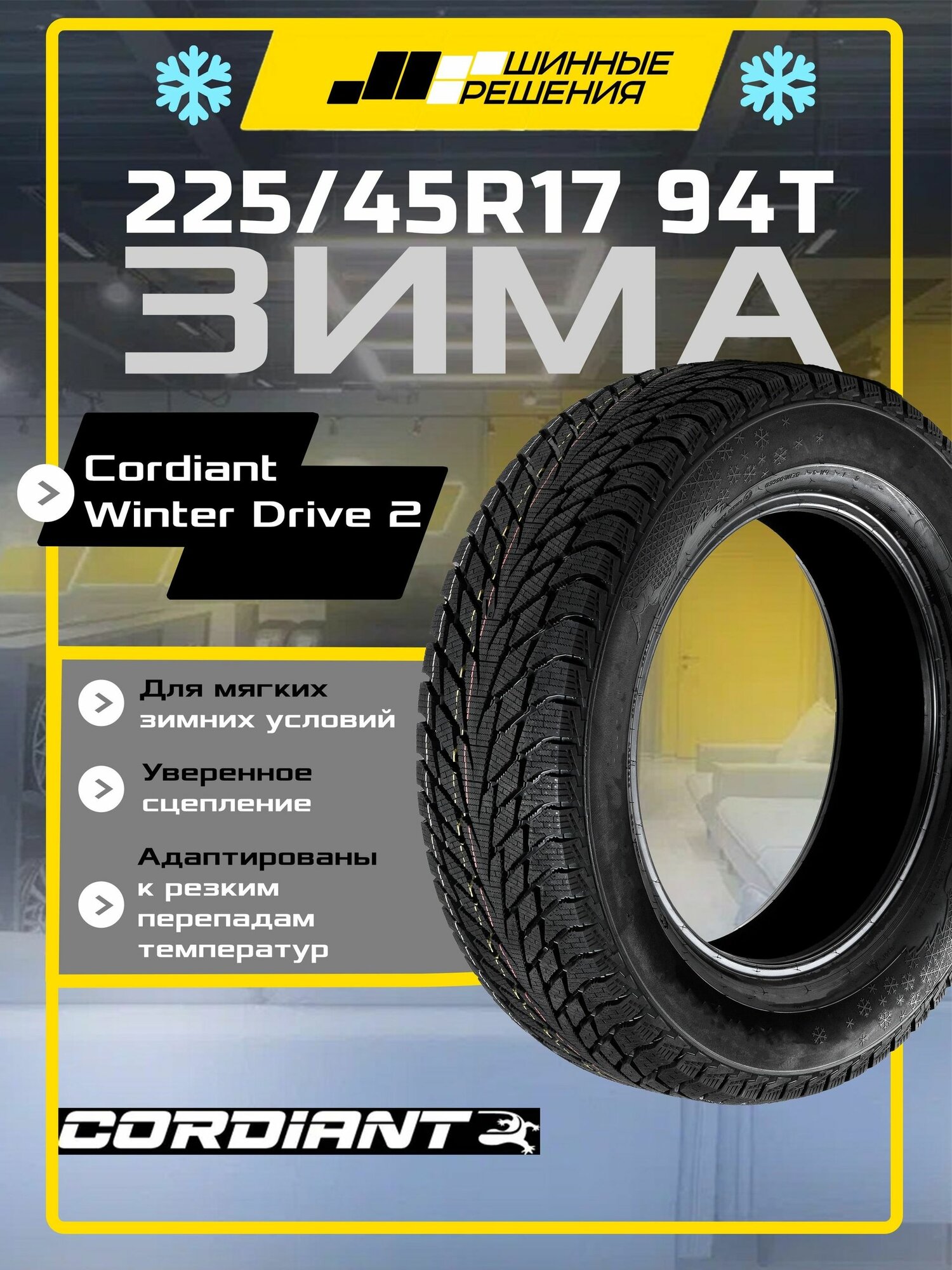 Шины зимние 225/45R17 94T Cordiant Winter Drive 2, зимняя нешипованная резина