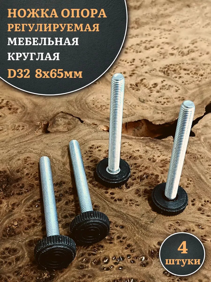Ножка опора D32 М8х65 регулируемая мебельная круглая 4 шт