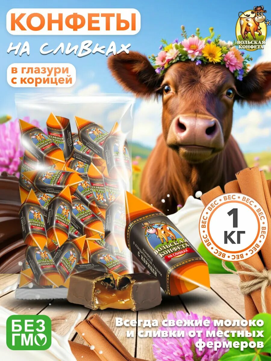Конфеты Вольский кондитер "на сливках", помадные, в глазури с корицей