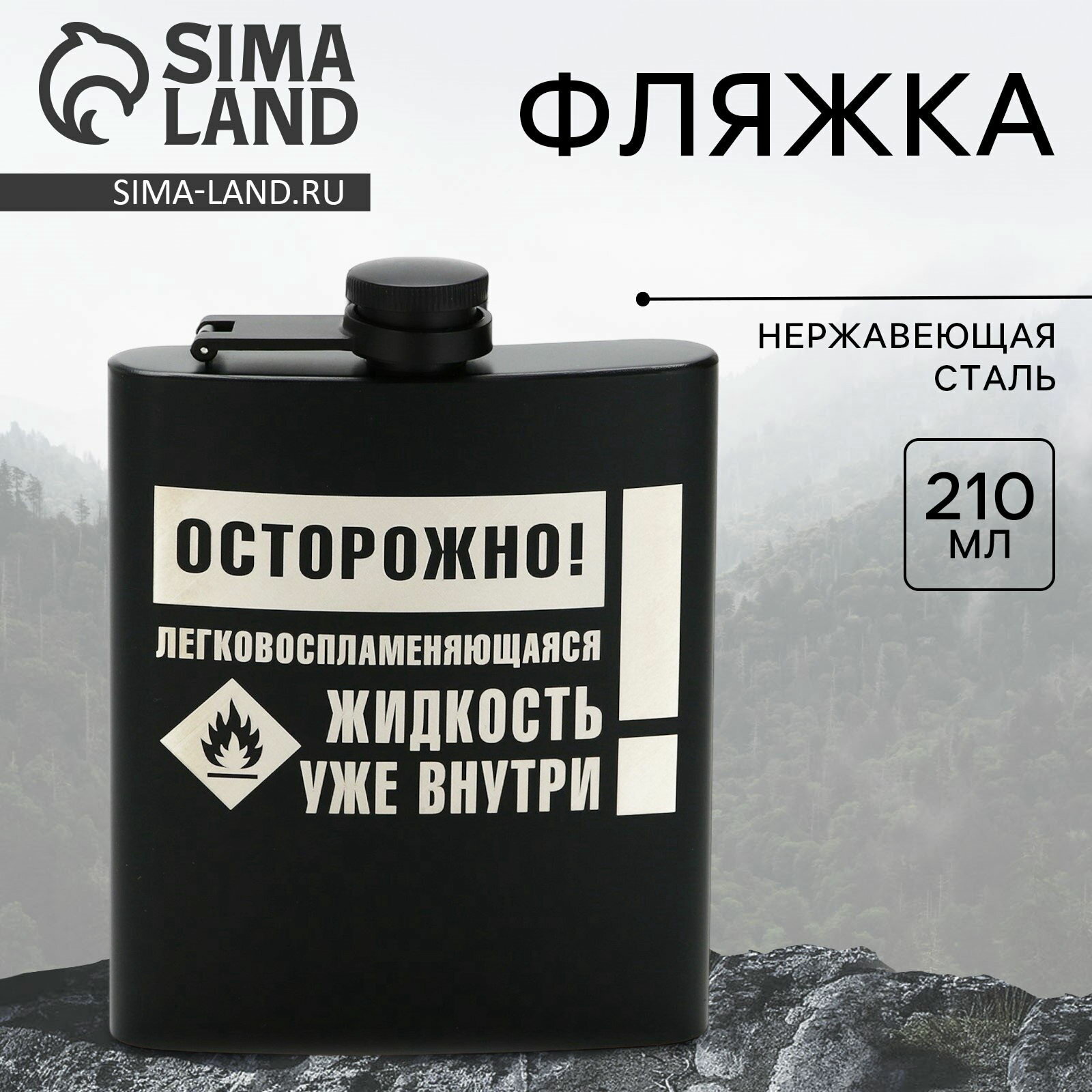 Фляжка "Осторожно", 210 мл, чёрная, для кого: мужской, цвет: чёрный
