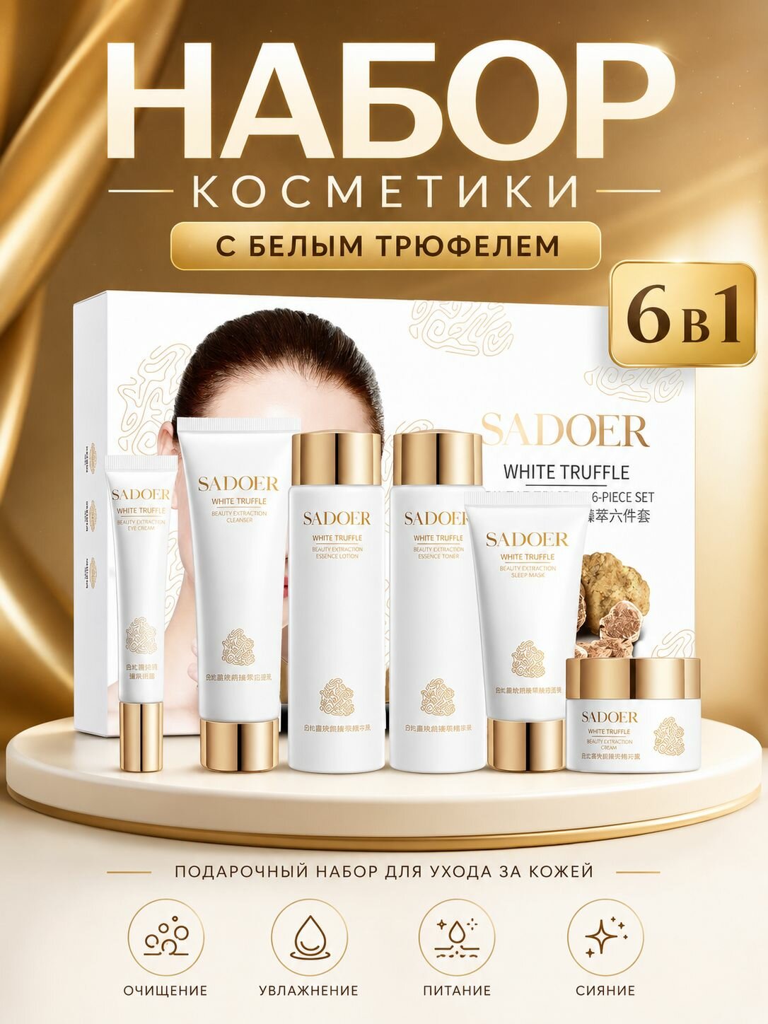 Подарочный набор уходовой косметики для лица SADOER 6 в 1, женский beauty box для увлажнения и омолаживающего ухода, подарок женщине