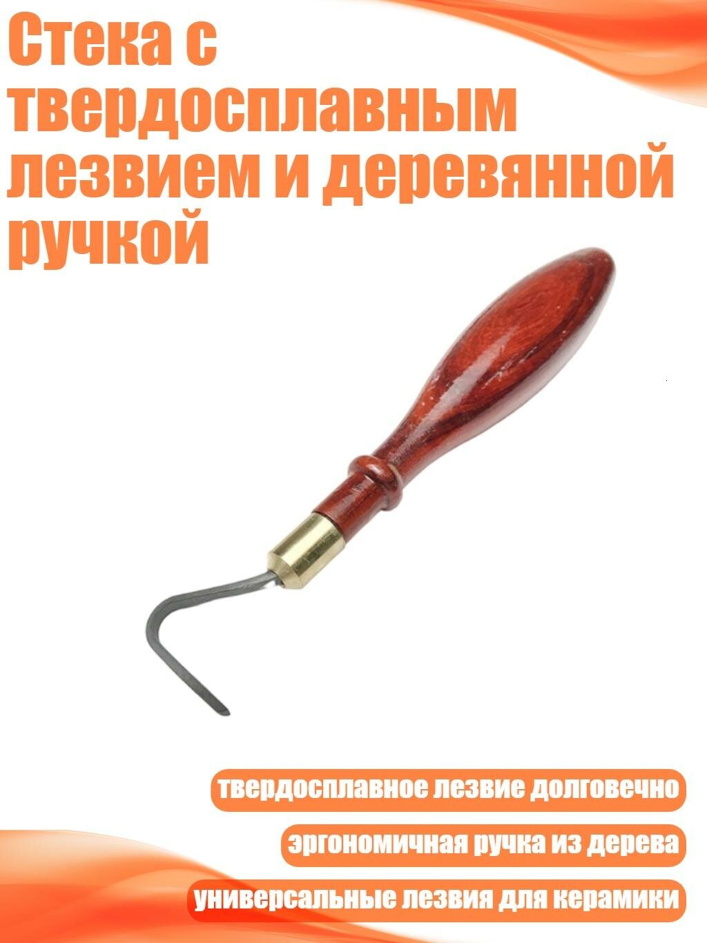 Стека с твердосплавным лезвием и деревянной ручкой, Тип 2