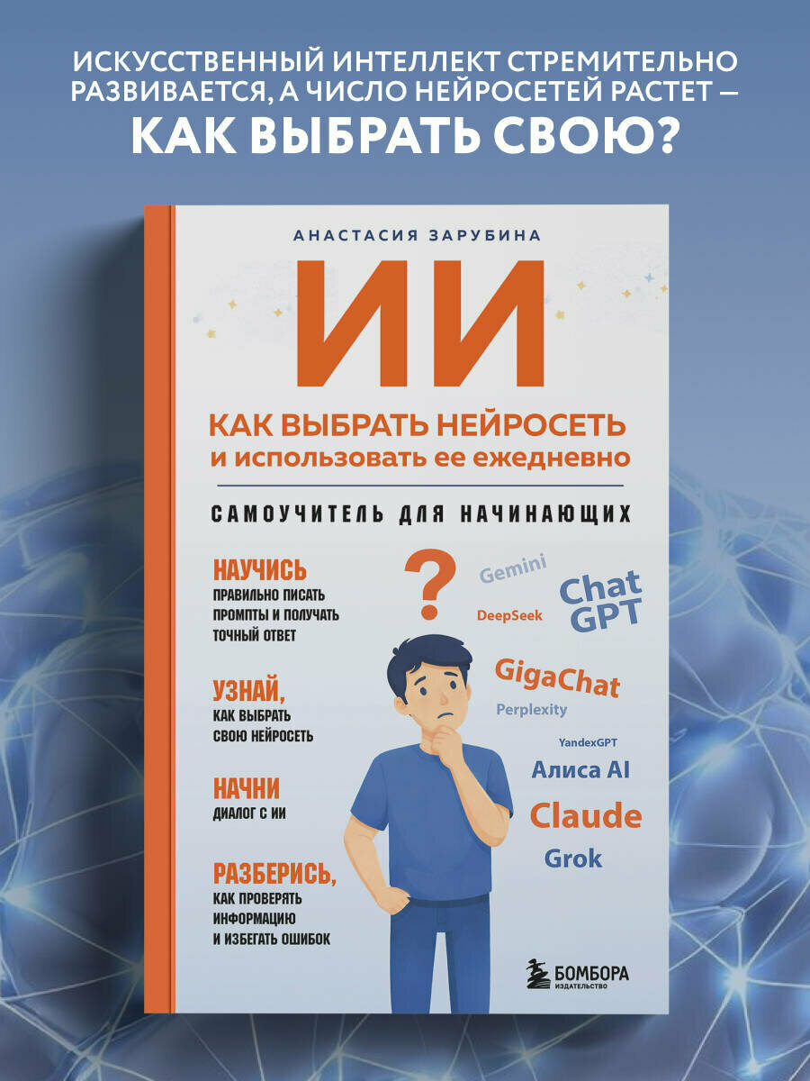 Зарубина А. А. ИИ: как выбрать нейросеть и использовать ее ежедневно. Самоучитель для начинающих