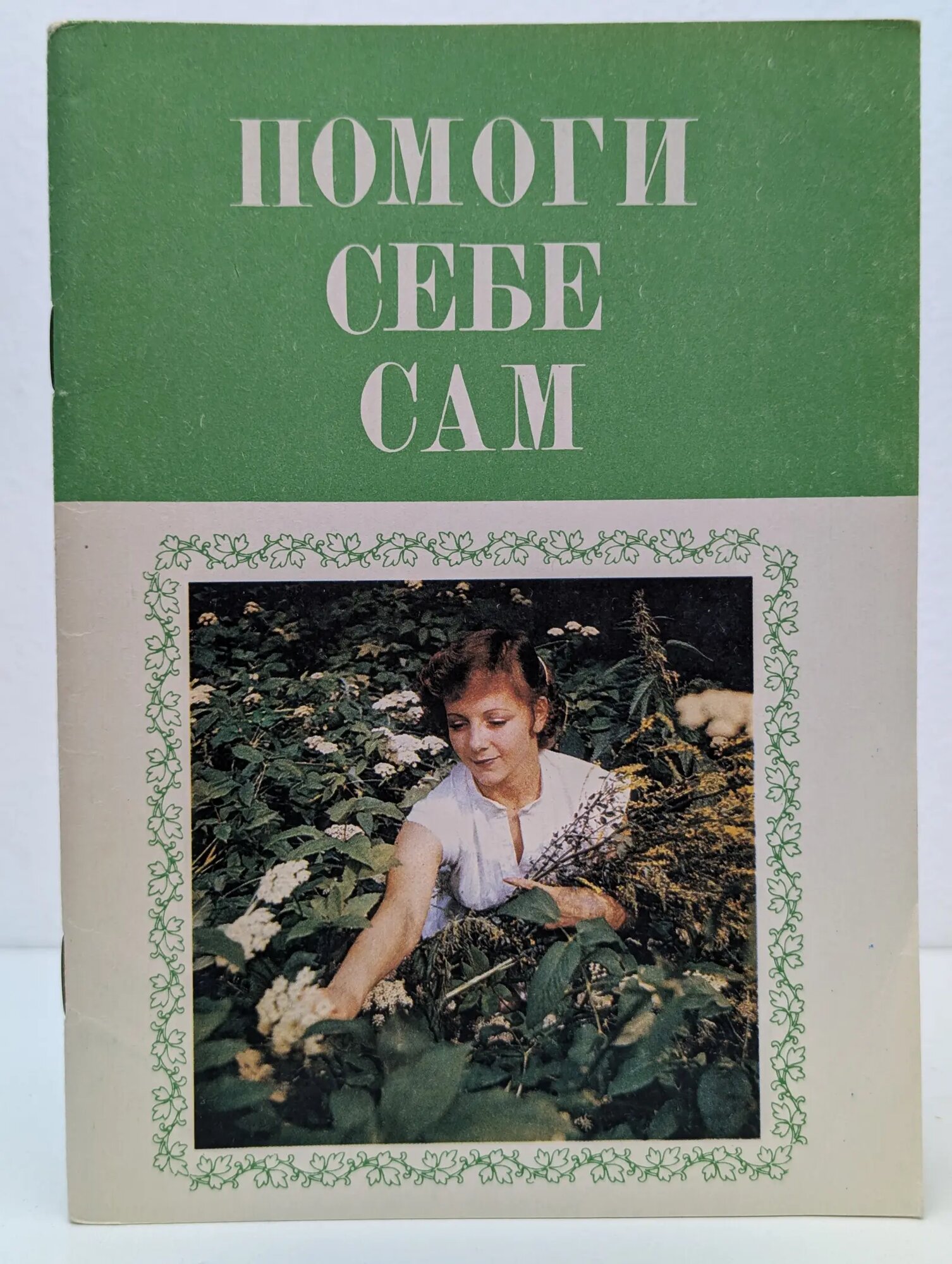 Помоги себе сам Сборник 1992