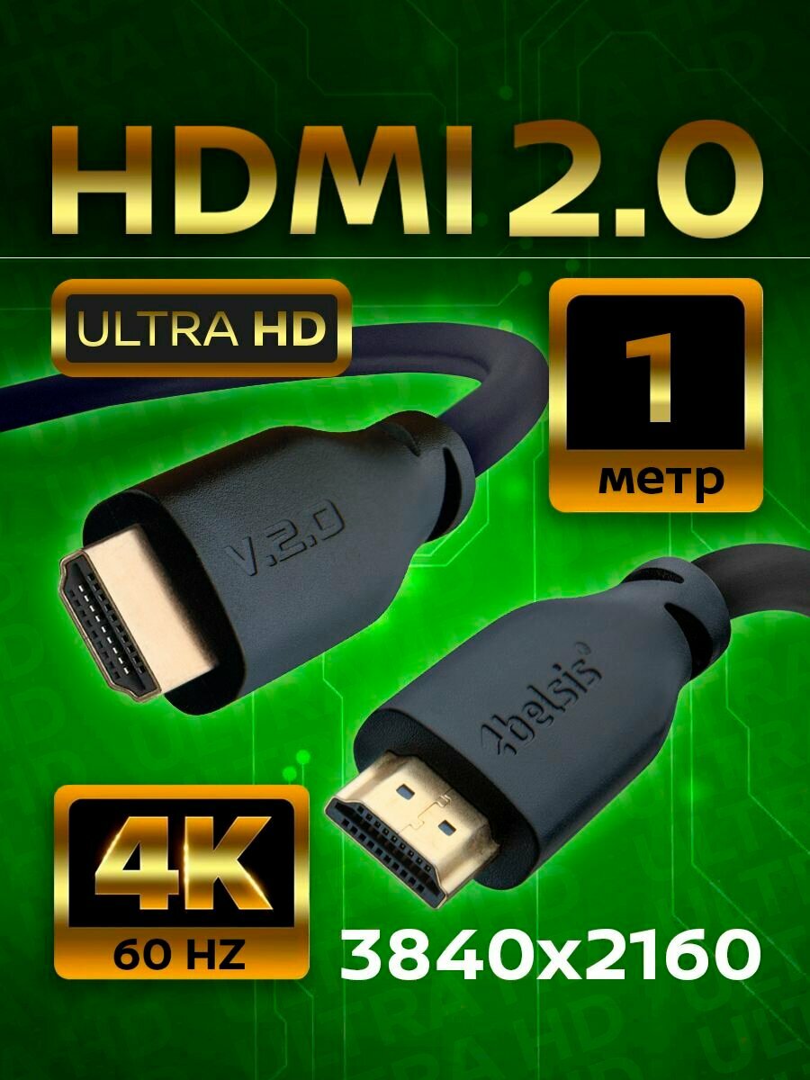 HDMI Кабель 2.0 4K 60 Гц , Belsis, длина 1 метр /SP1059