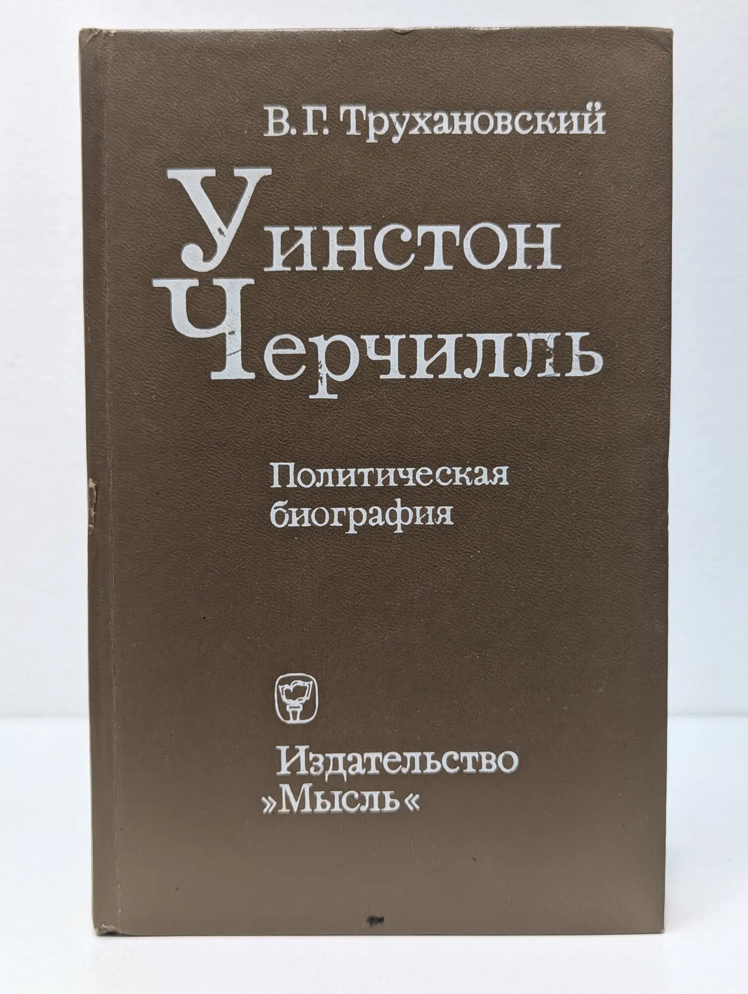 Уинстон Черчилль. Политическая биография Трухановский Владимир Григорьевич 1977