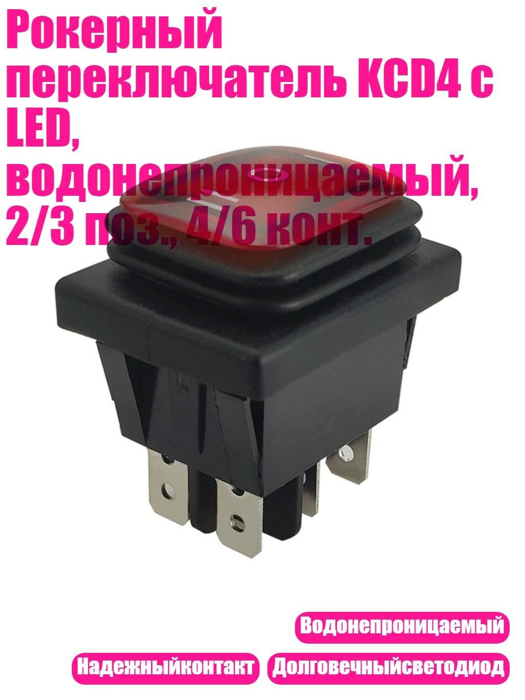 Рокерный переключатель KCD4 с LED, водонепроницаемый, 2/3 поз, 4/6 конт, Красный 6 футов 3 передачи