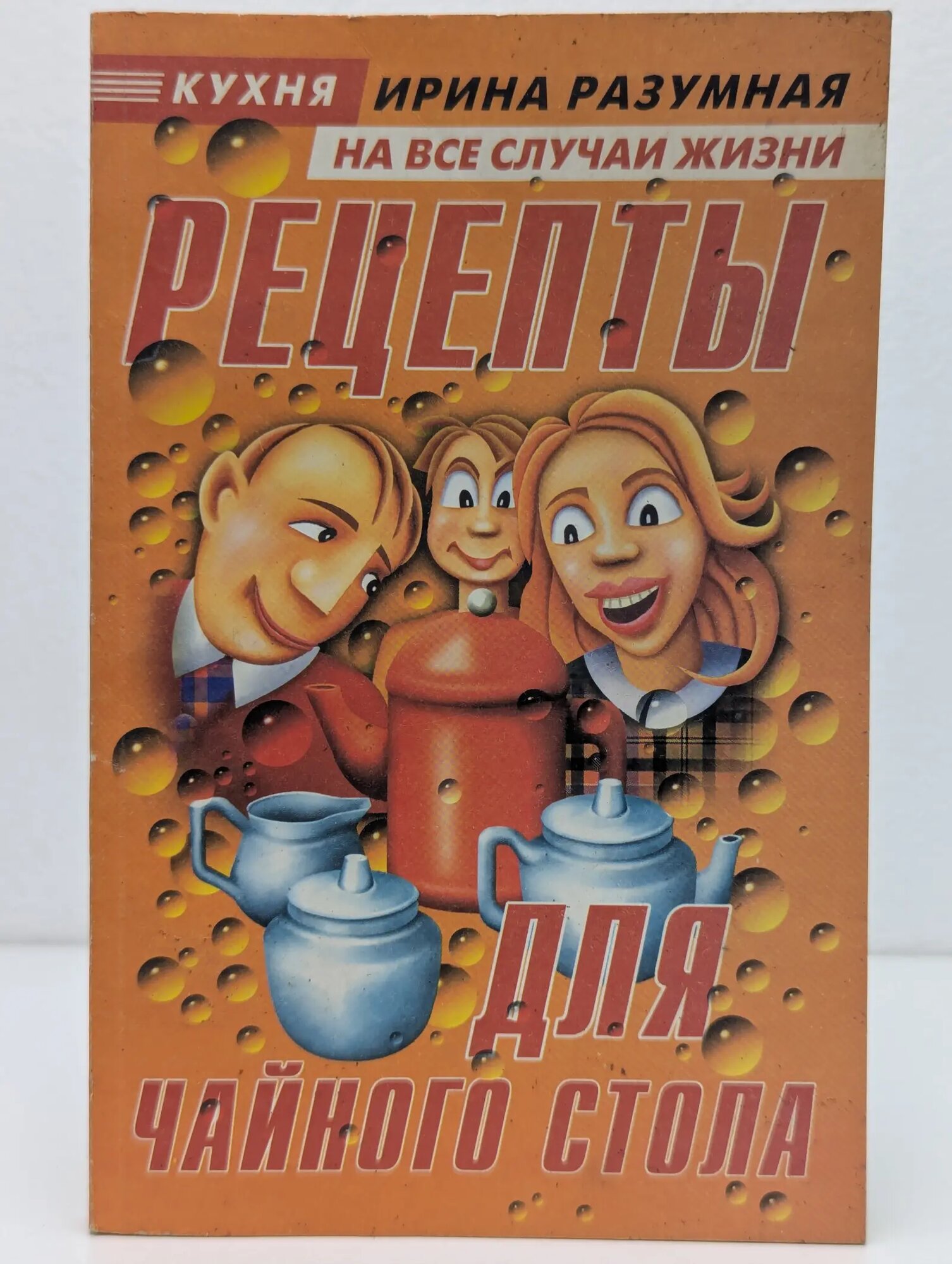 Кухня на все случаи жизни. Рецепты для чайного стола Разумная Ирина 2000