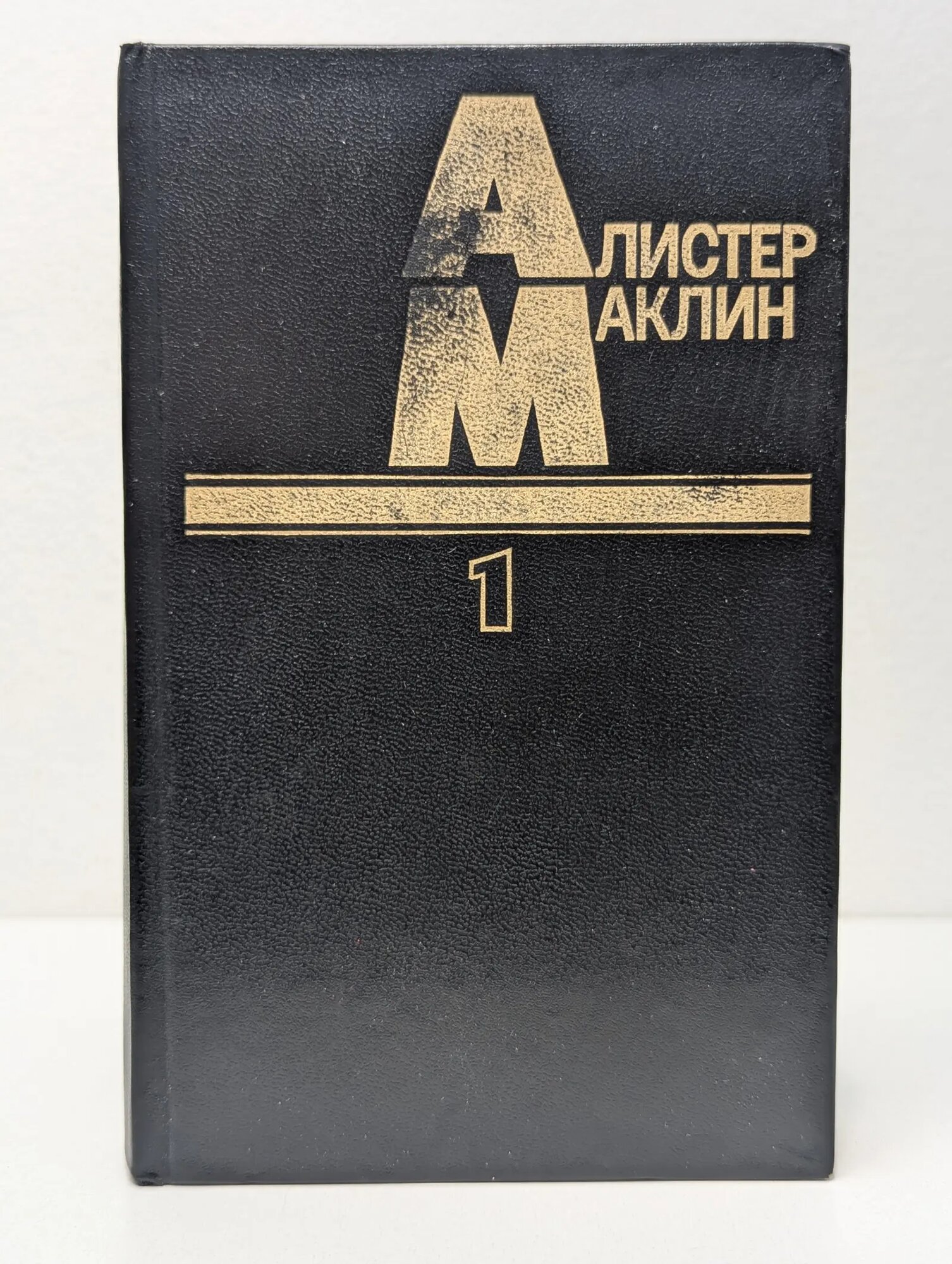 Алистер Маклин. Собрание сочинений в 5 томах. Том 1. Полярный конвой. Ночи нет конца Маклин Алистер 1993