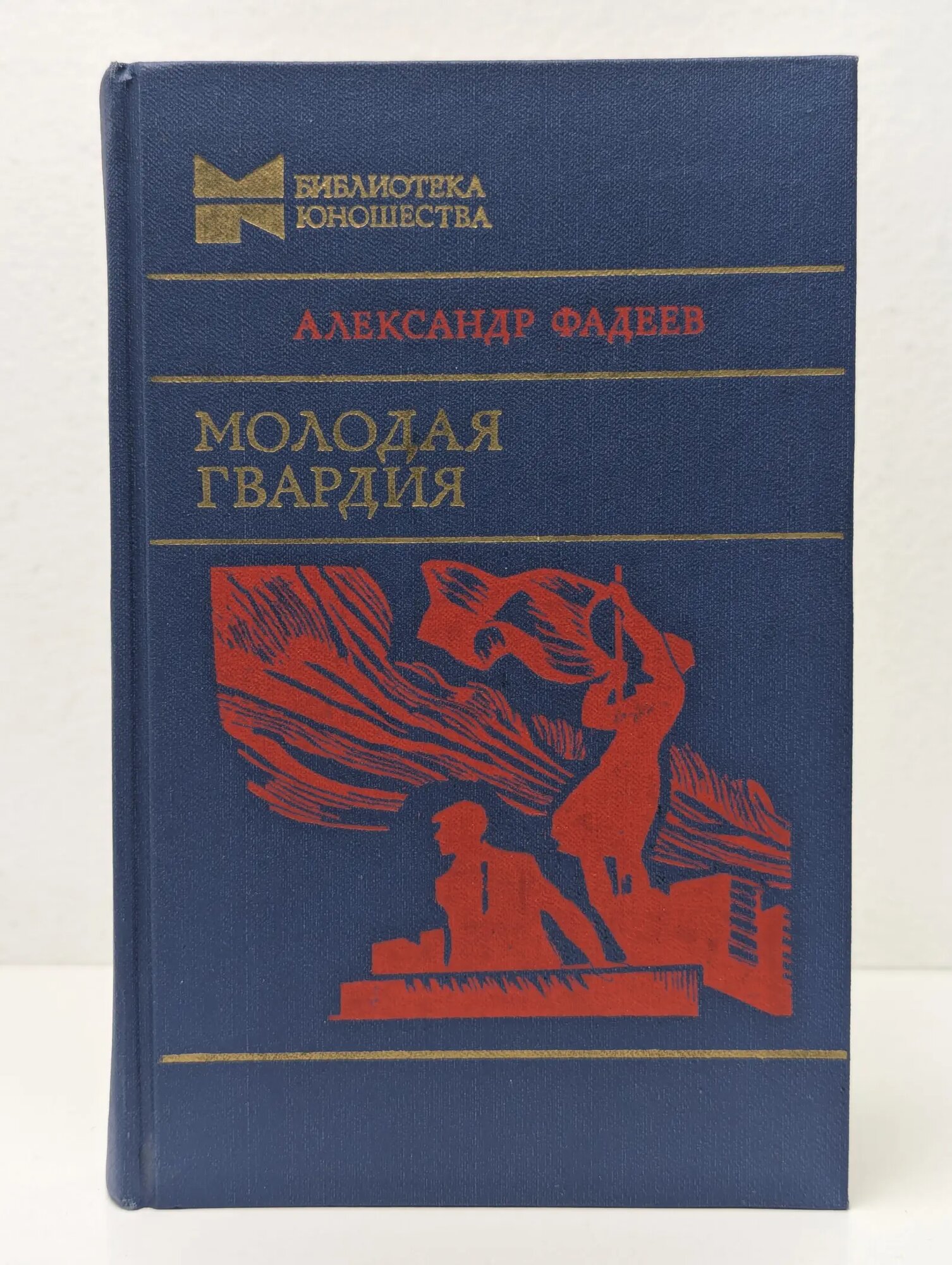 Библиотека юношества. Молодая гвардия Фадеев Александр Александрович 1982