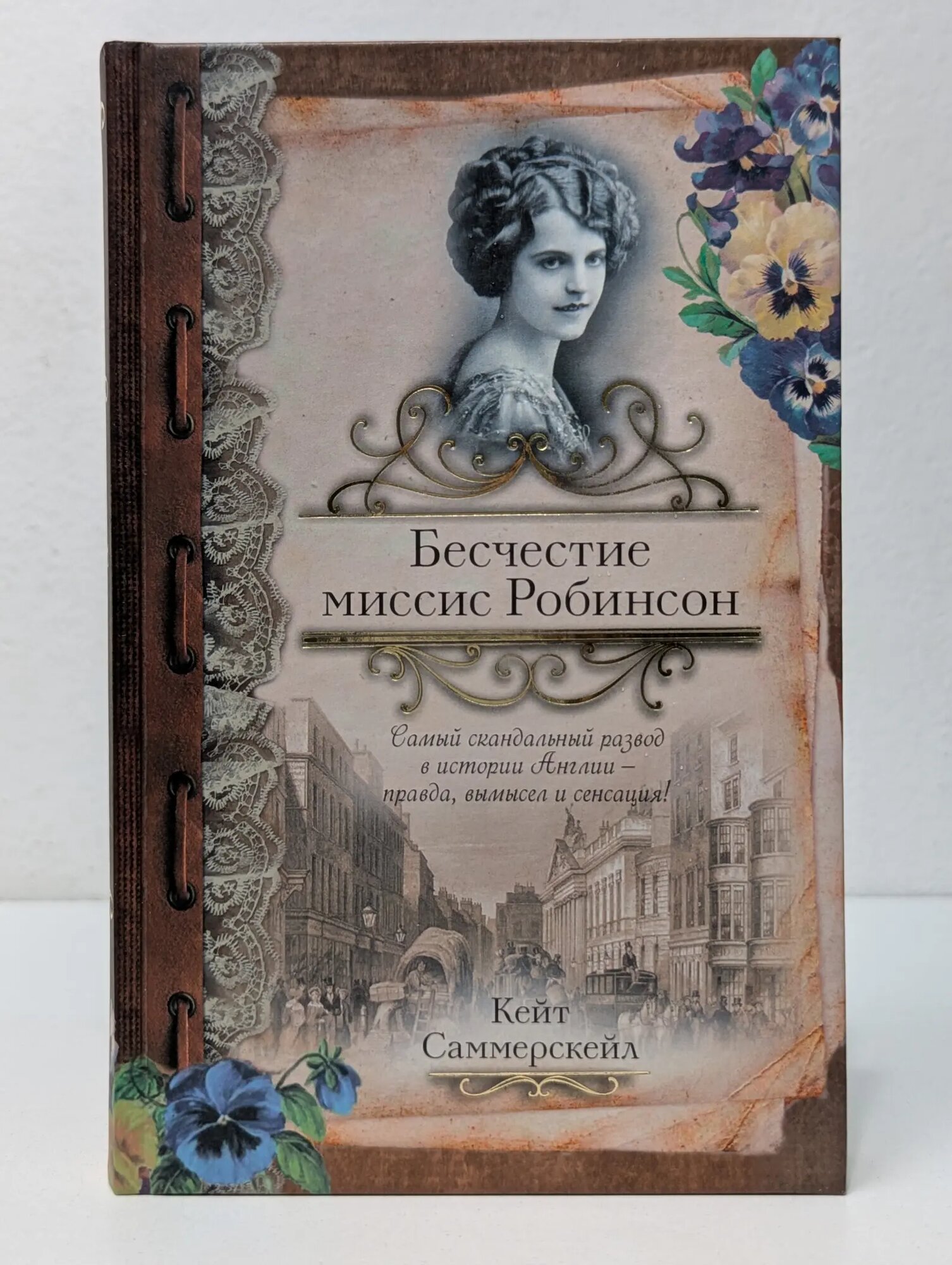 Скандалы. Страсти. Судьбы. Бесчестие миссис Робинсон Саммерскейл Кейт 2014