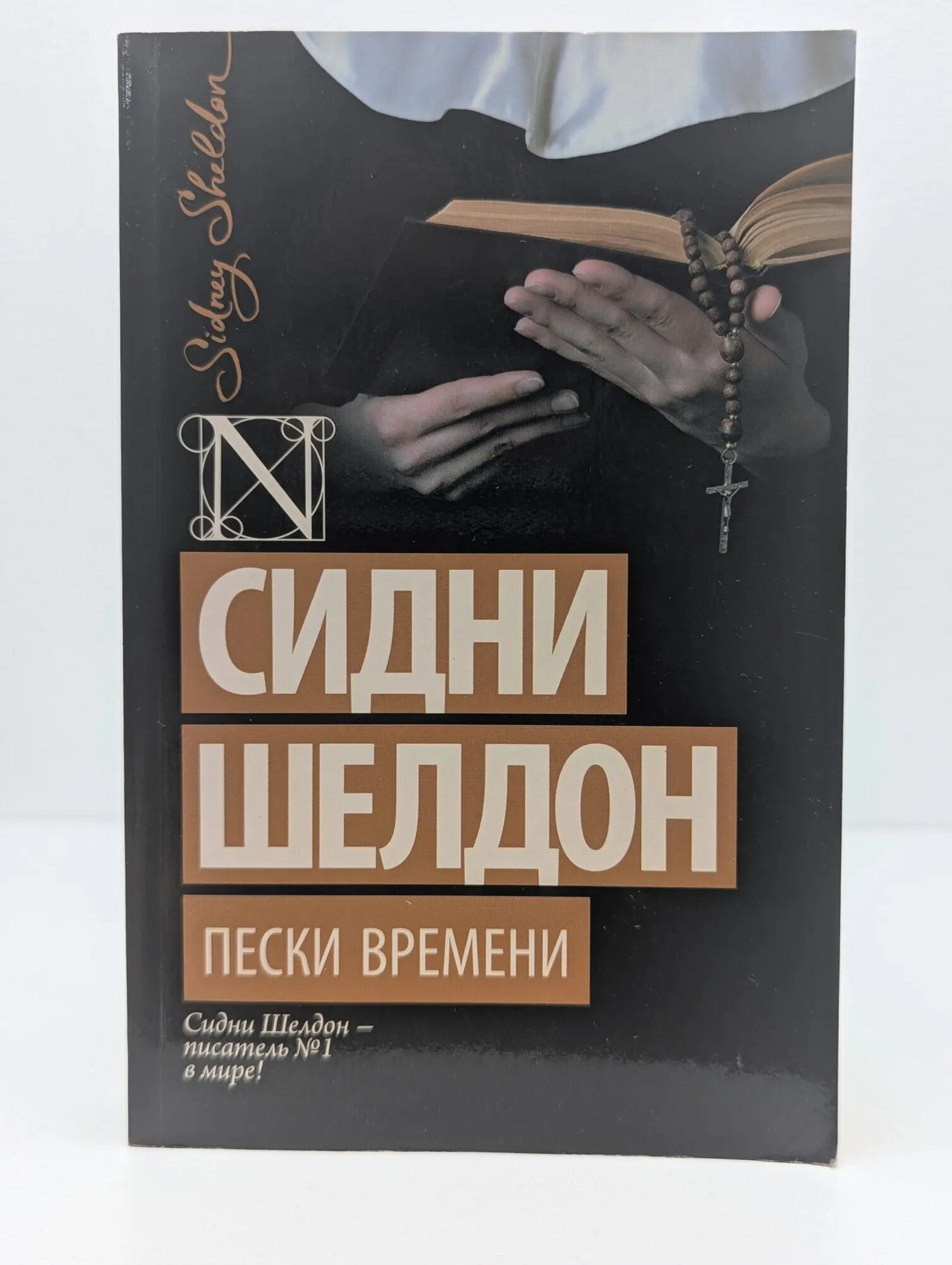 Пески времени Шелдон Сидни 2017