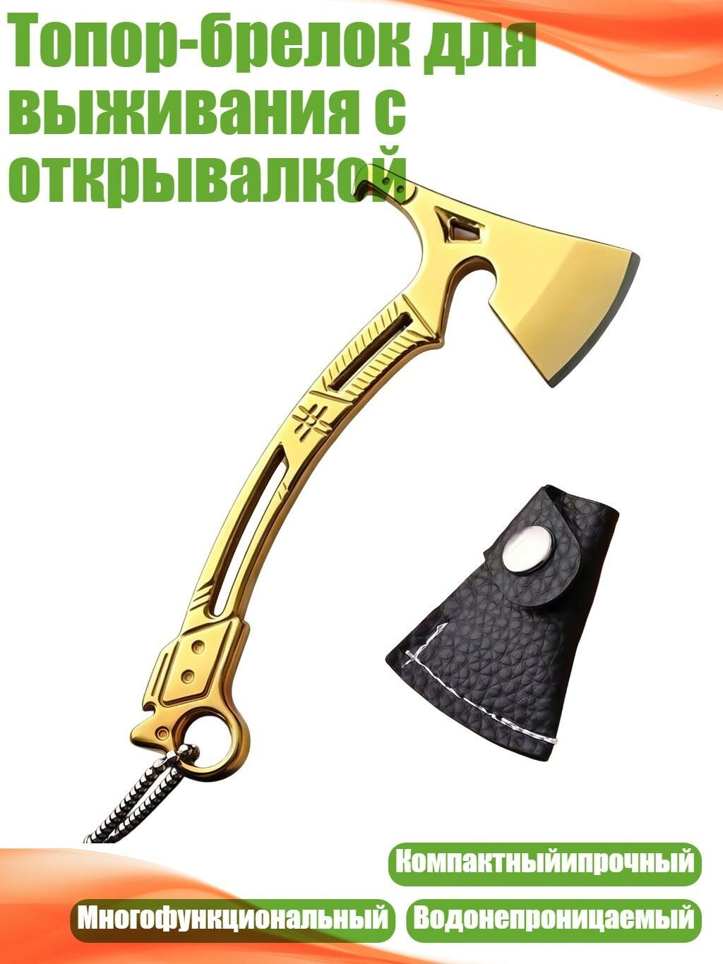 Топор-брелок для выживания с открывалкой, Желтый
