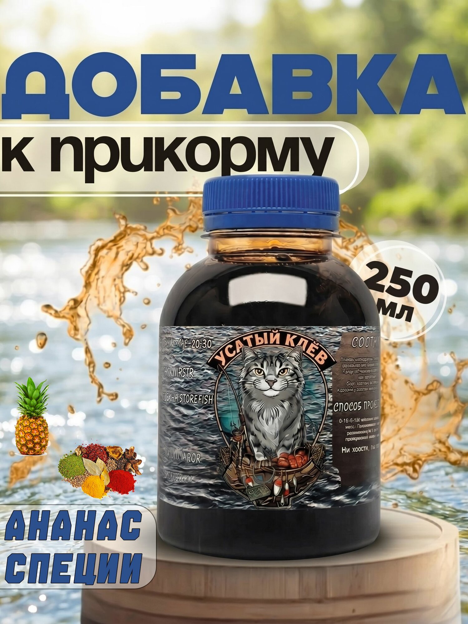 Меласса Микс Ананас-специи, ароматизированная для рыбалки 250 мл, Арома, Рыболовный аттрактант для насадок и прикормок Усатый Клёв, (патока свекловичная)
