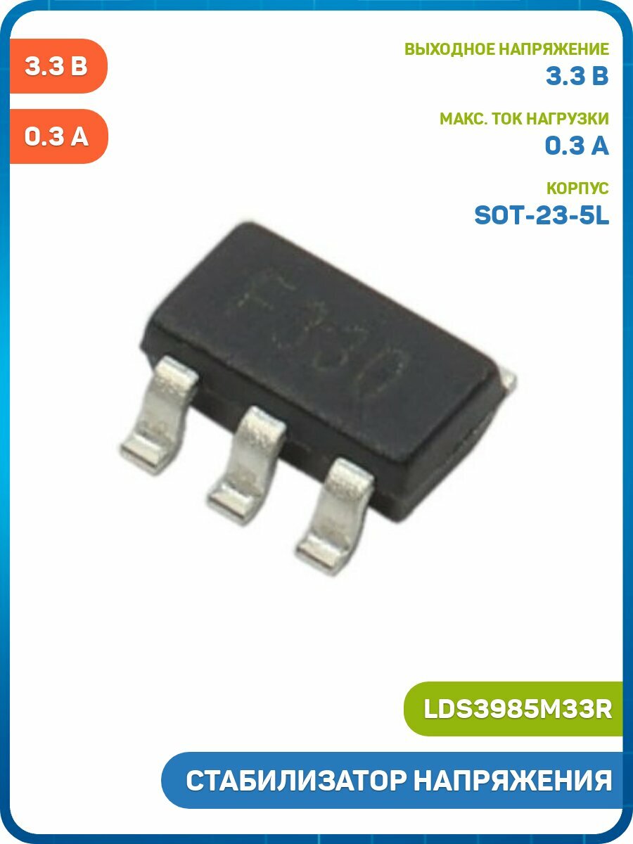 Стабилизатор напряжения STM 3.3 В/0.3 А (LDS3985M33R (SOT-23-5L)/F330)