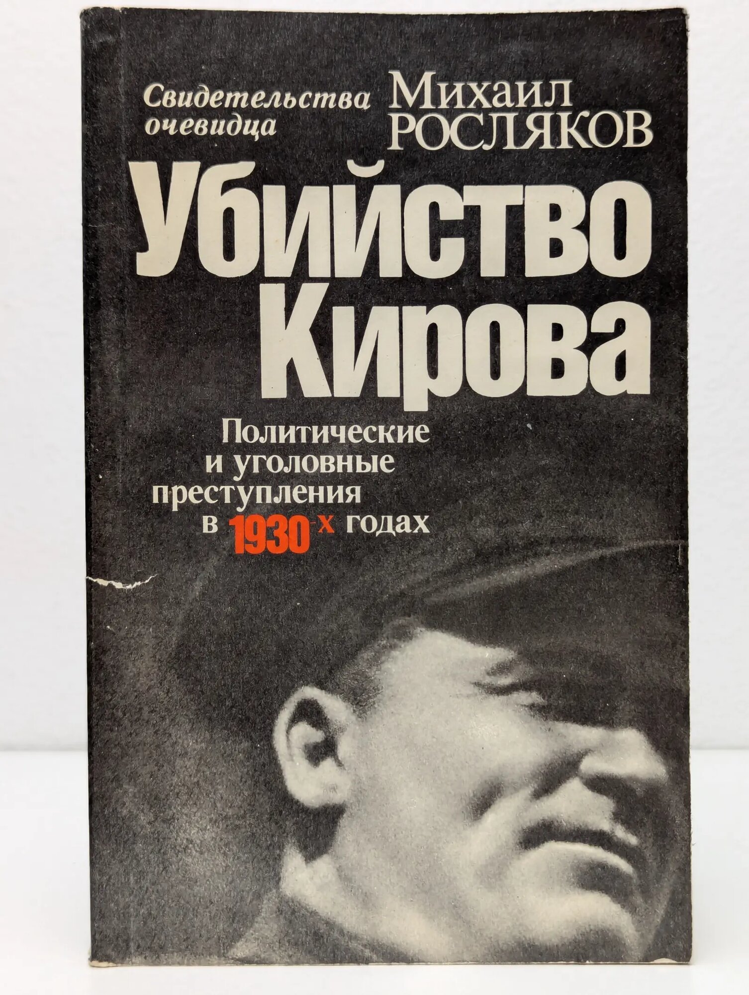 Убийство Кирова. Политические и уголовные преступления в 1930-х годах Росляков Михаил 1991