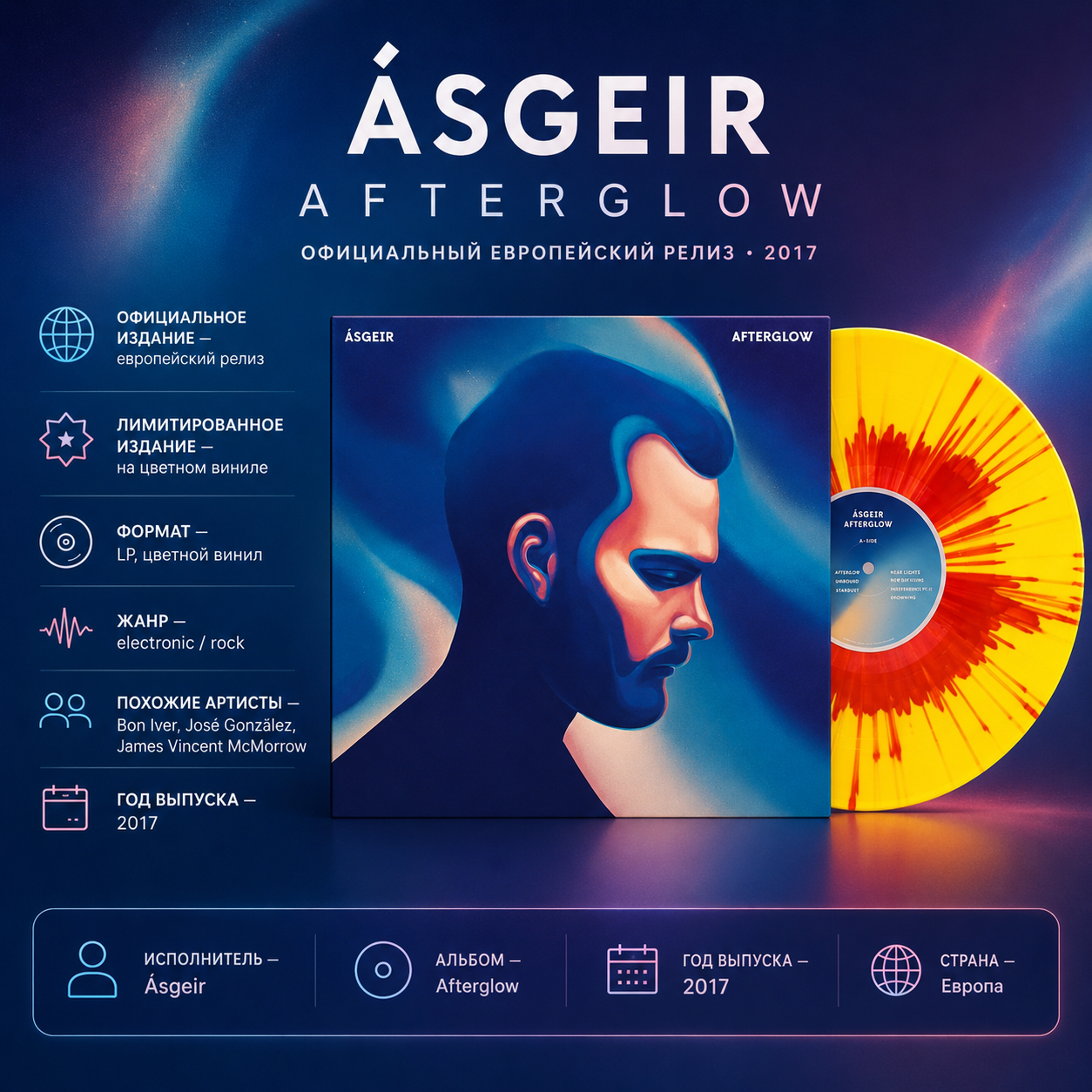 Asgeir - Afterglow (colored LP) новая лимитированная цветная пластинка
