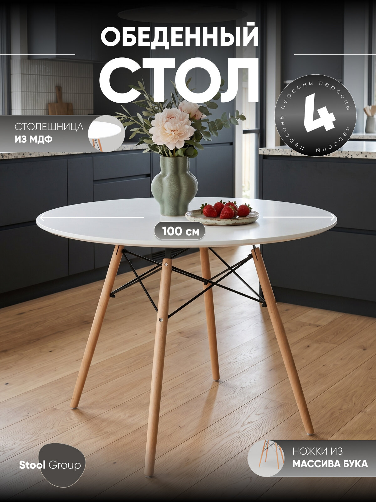 Стол кухонный EAMES DSW NEW, круглый, массив бука, МДФ, белый