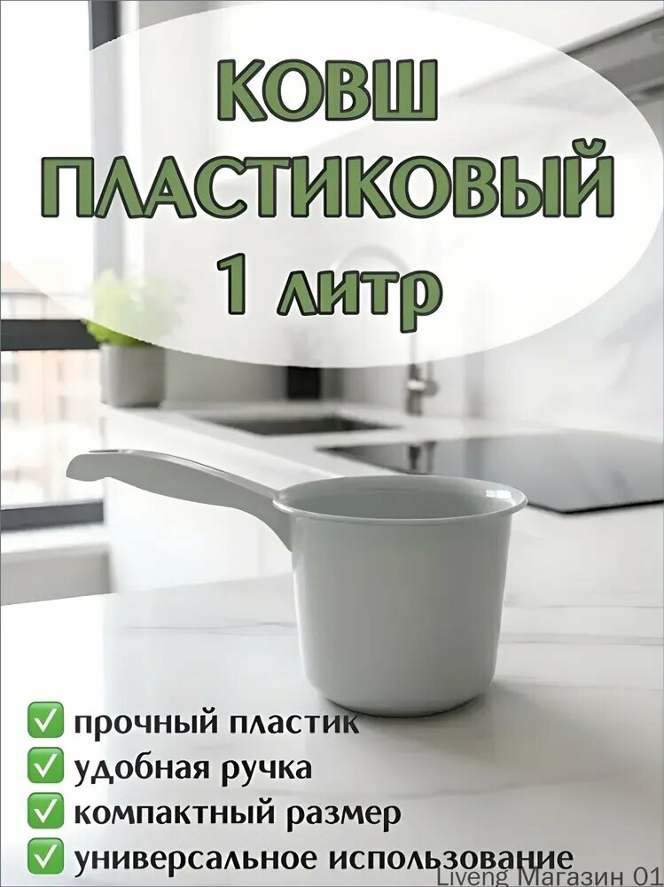 Ковш хозяйственный "Ковши", пластик, 1 л, 1 шт