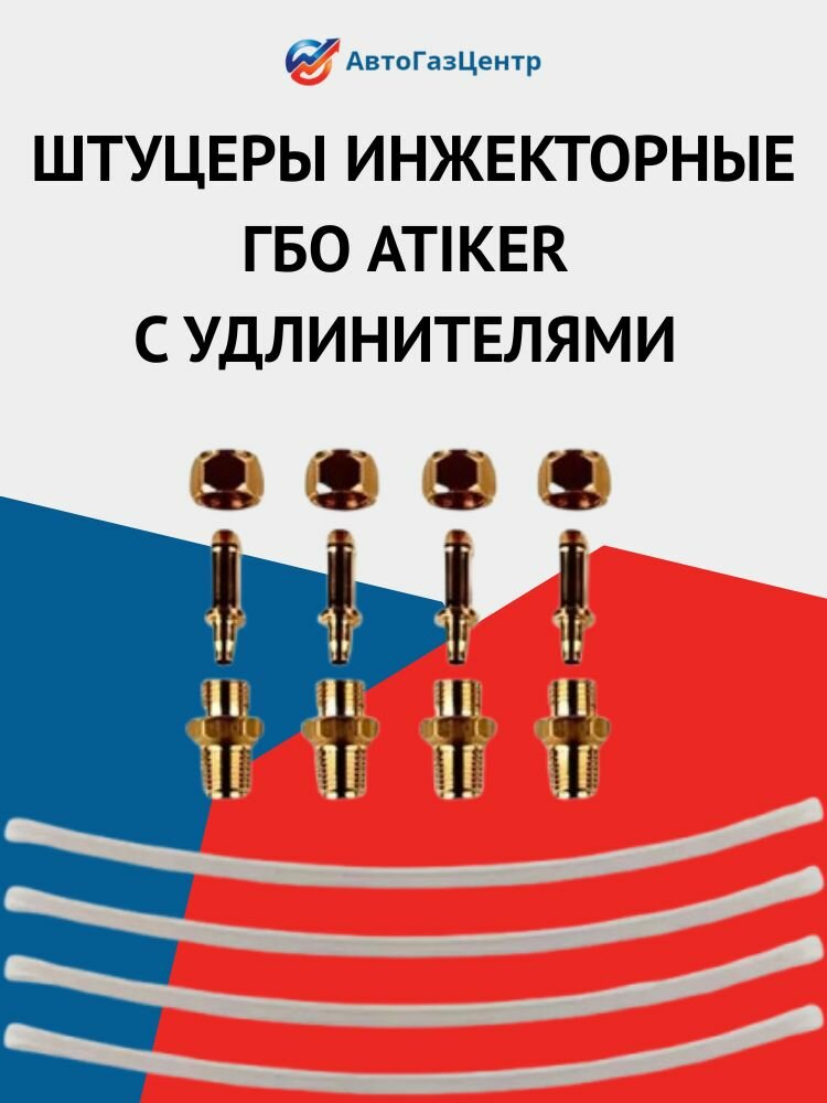 Штуцеры инжекторные ГБО ATIKER c удлинителями 4 цилиндра