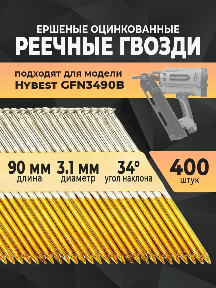 Реечные гвозди D34 для нейлера Hybest GFN3490B, 90x3.1мм, Ri EG, оцинкованные, ершеные