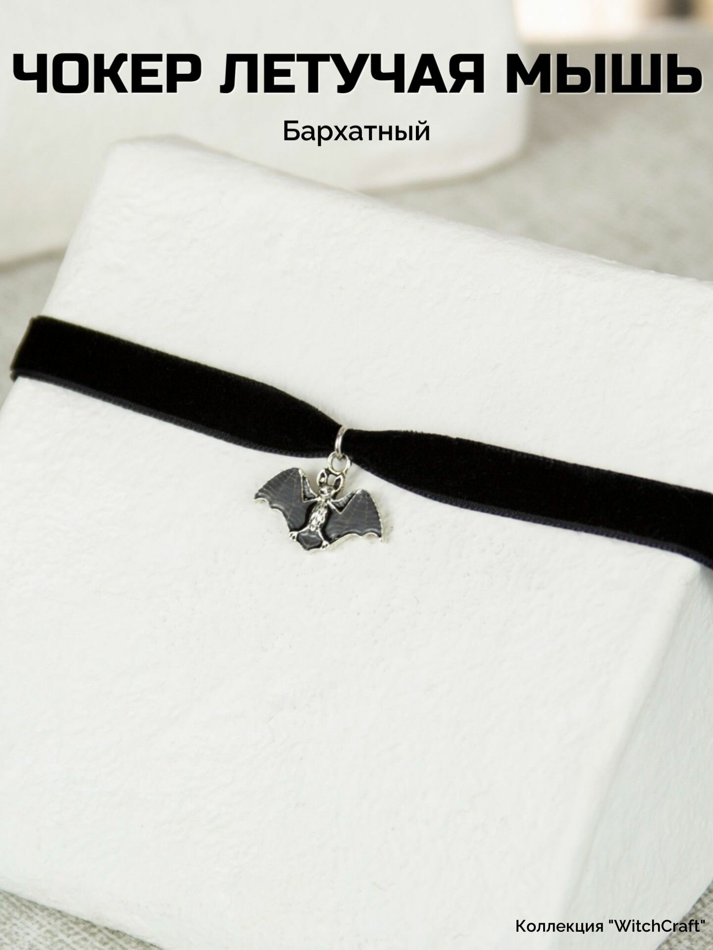 Чокер
