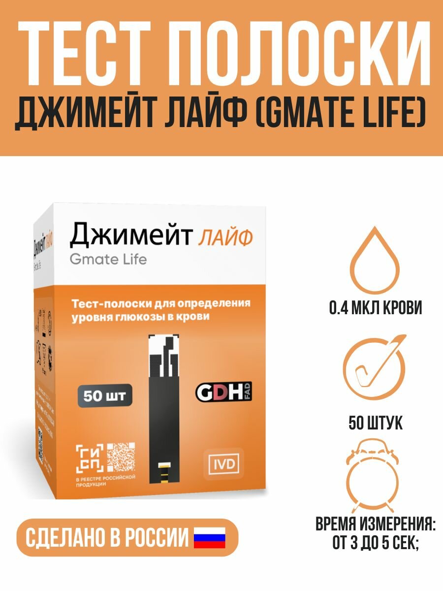 Тест-полоски для глюкометра Gmate Life (Джимейт лайф) №50