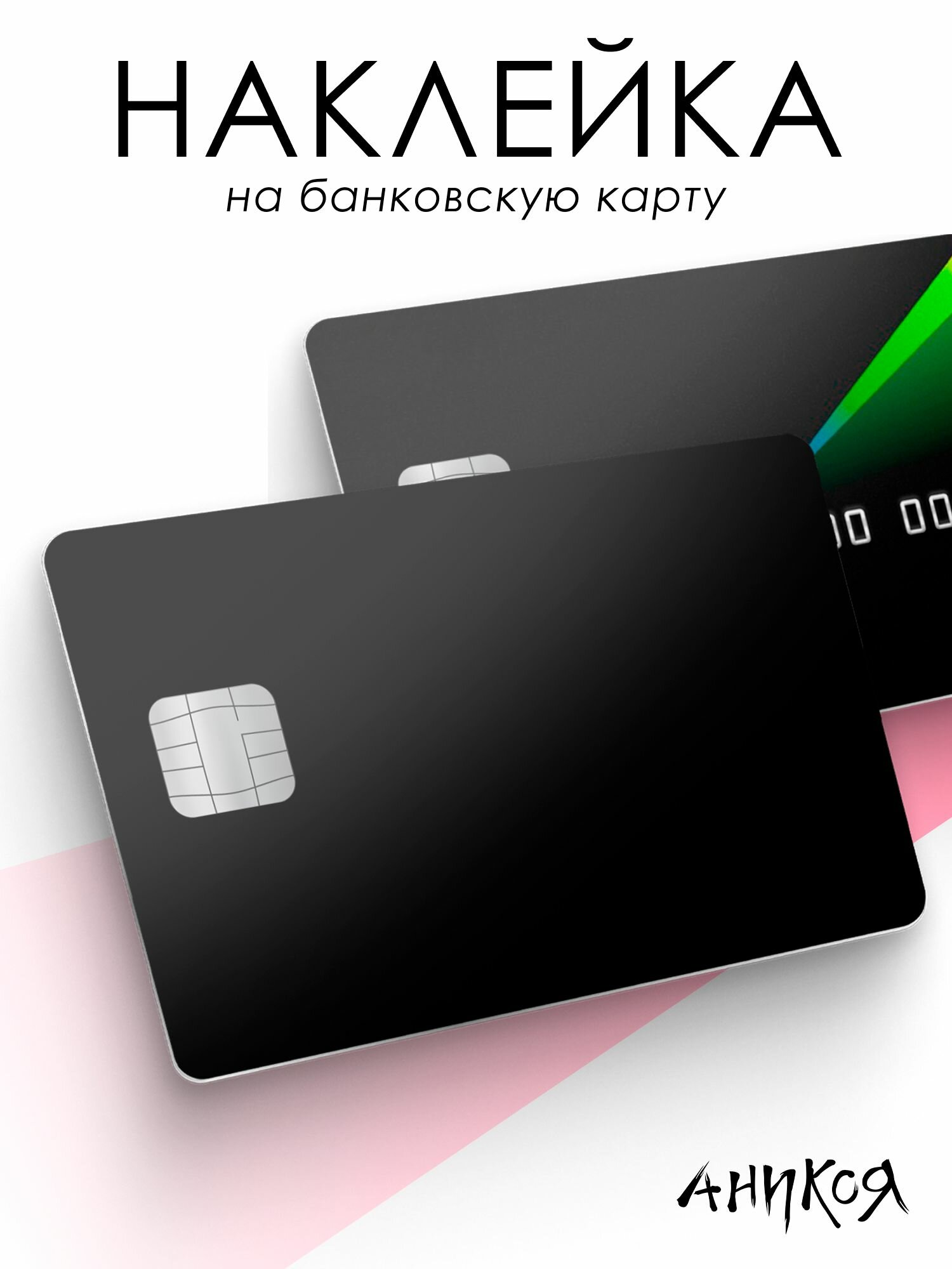Наклейка на карту банковскую черная