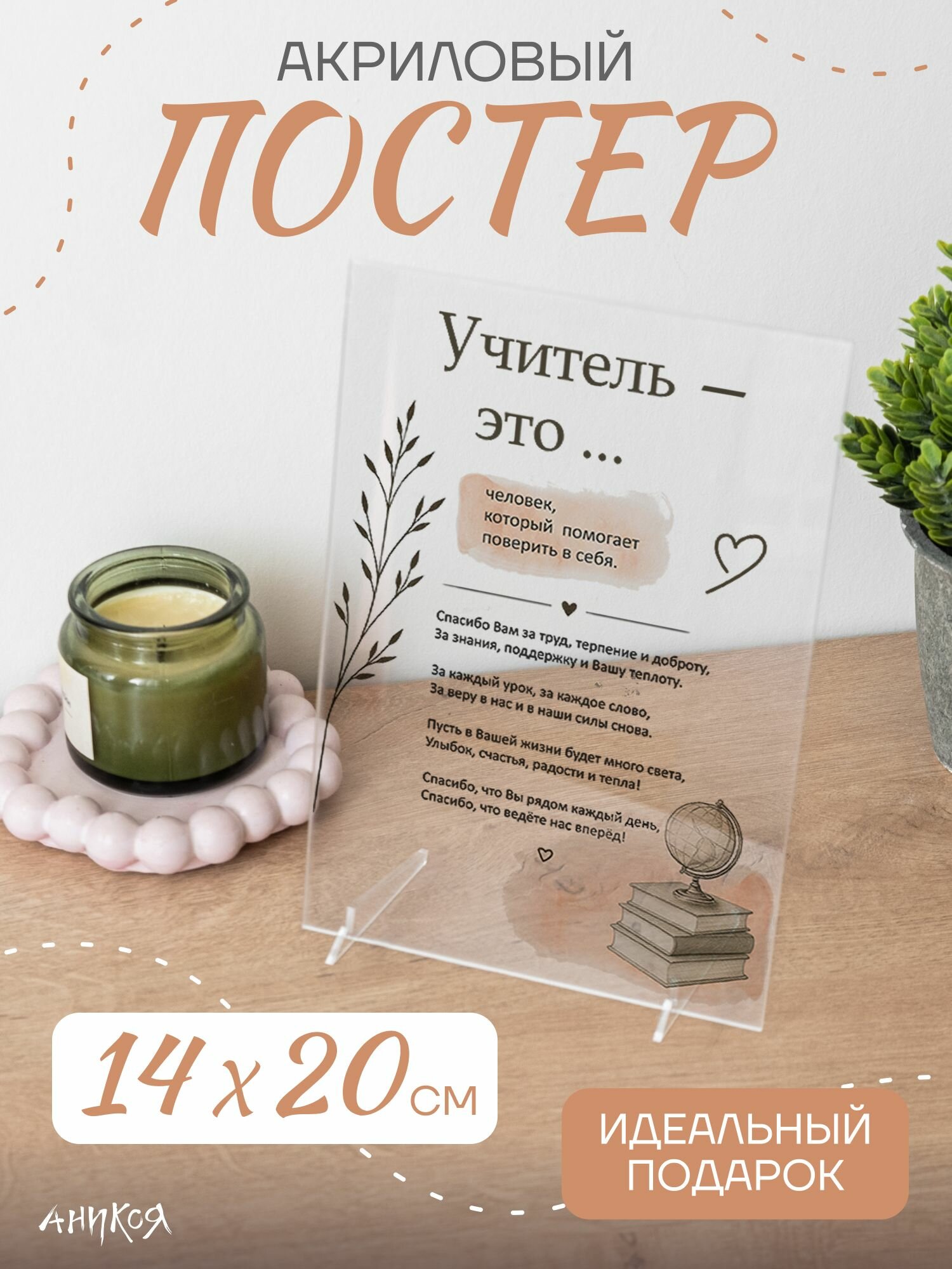Акриловый подарочный постер учителю