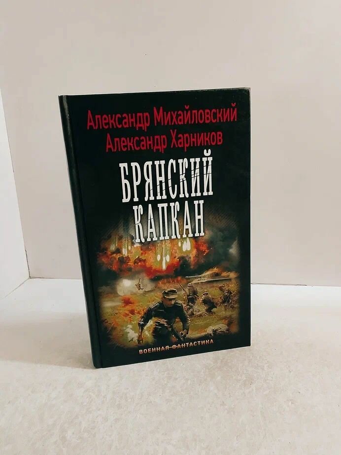 Брянский капкан