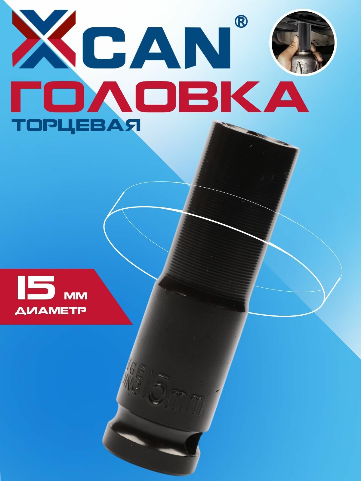 Головка ударная глубокая тонкостенная 15мм 6 граней 1/2"