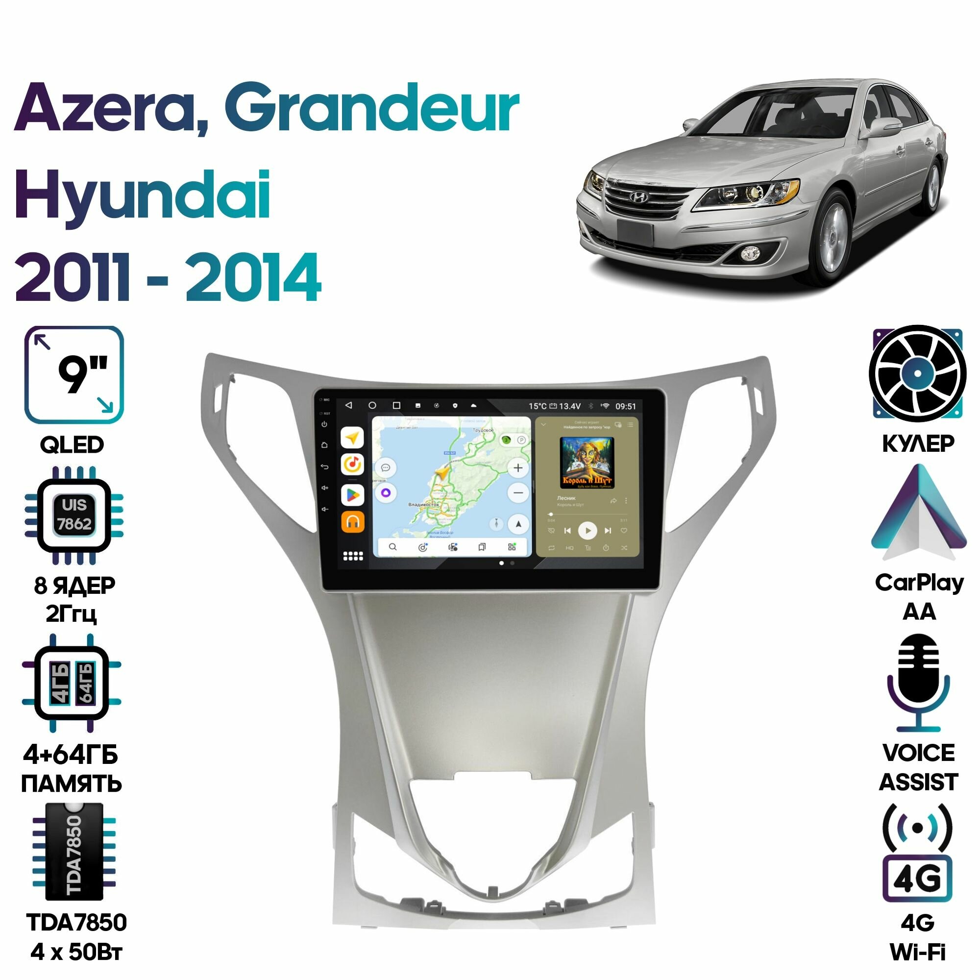 Магнитола Hyundai Azera 2011 - 2014 / 9 дюймов, 4/64GB, 8 ядер, DSP, 4G, Android 10 / Wide Media