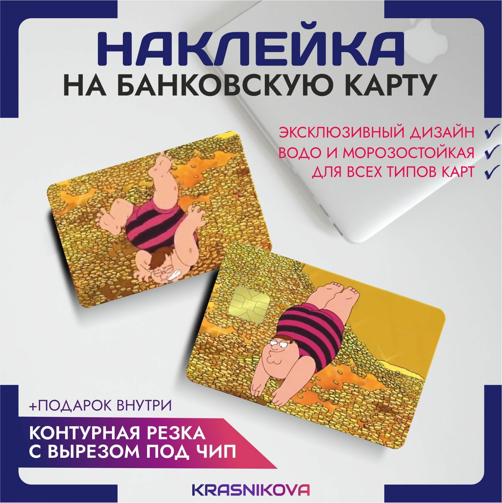 Наклейка на банковскую карту гриффины мем