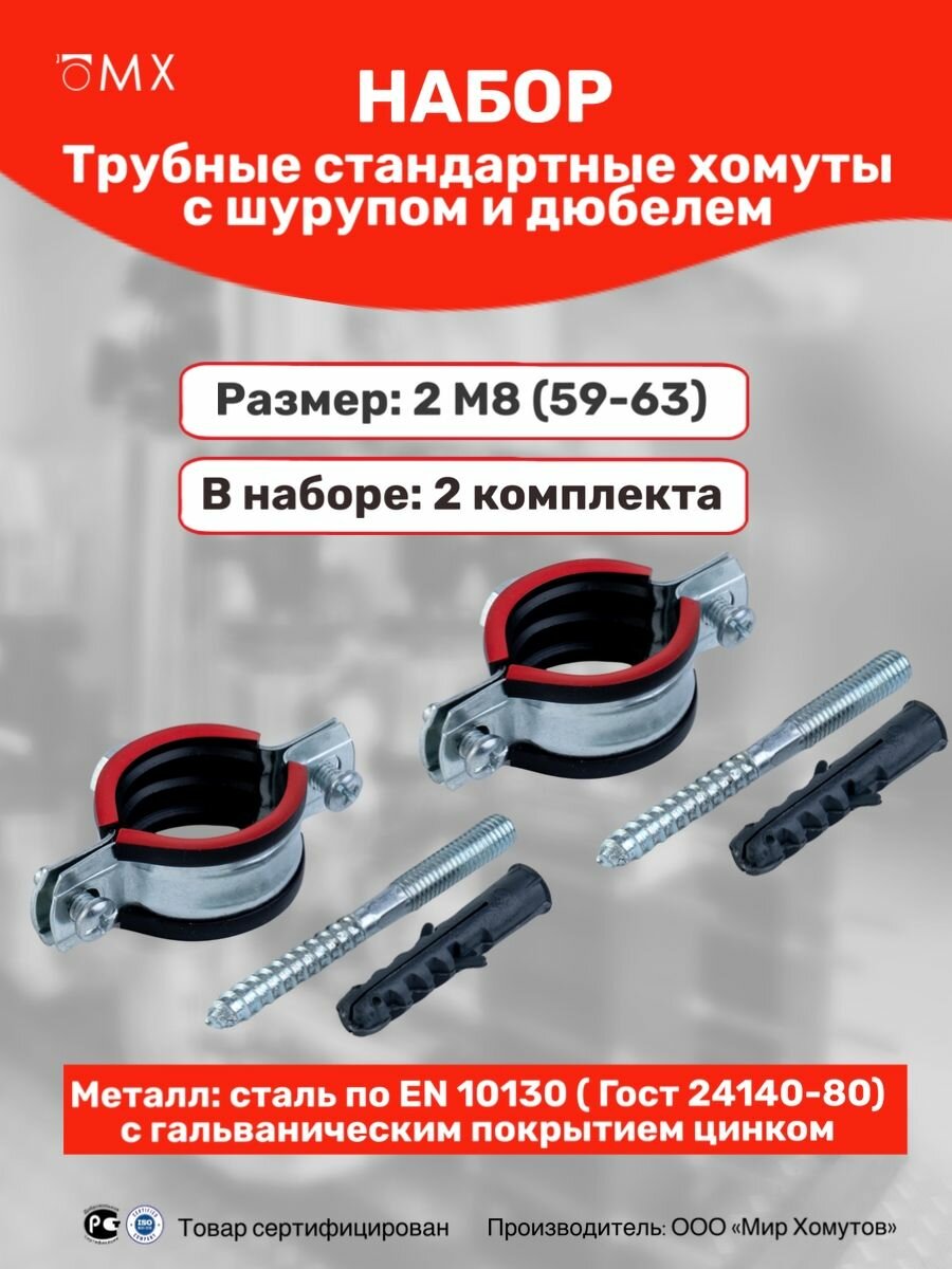 Трубный сантехнический хомут 2 М8 (59-63) с гайкой и резиновой прокладкой, в комплекте, 2шт МХ Мир Хомутов