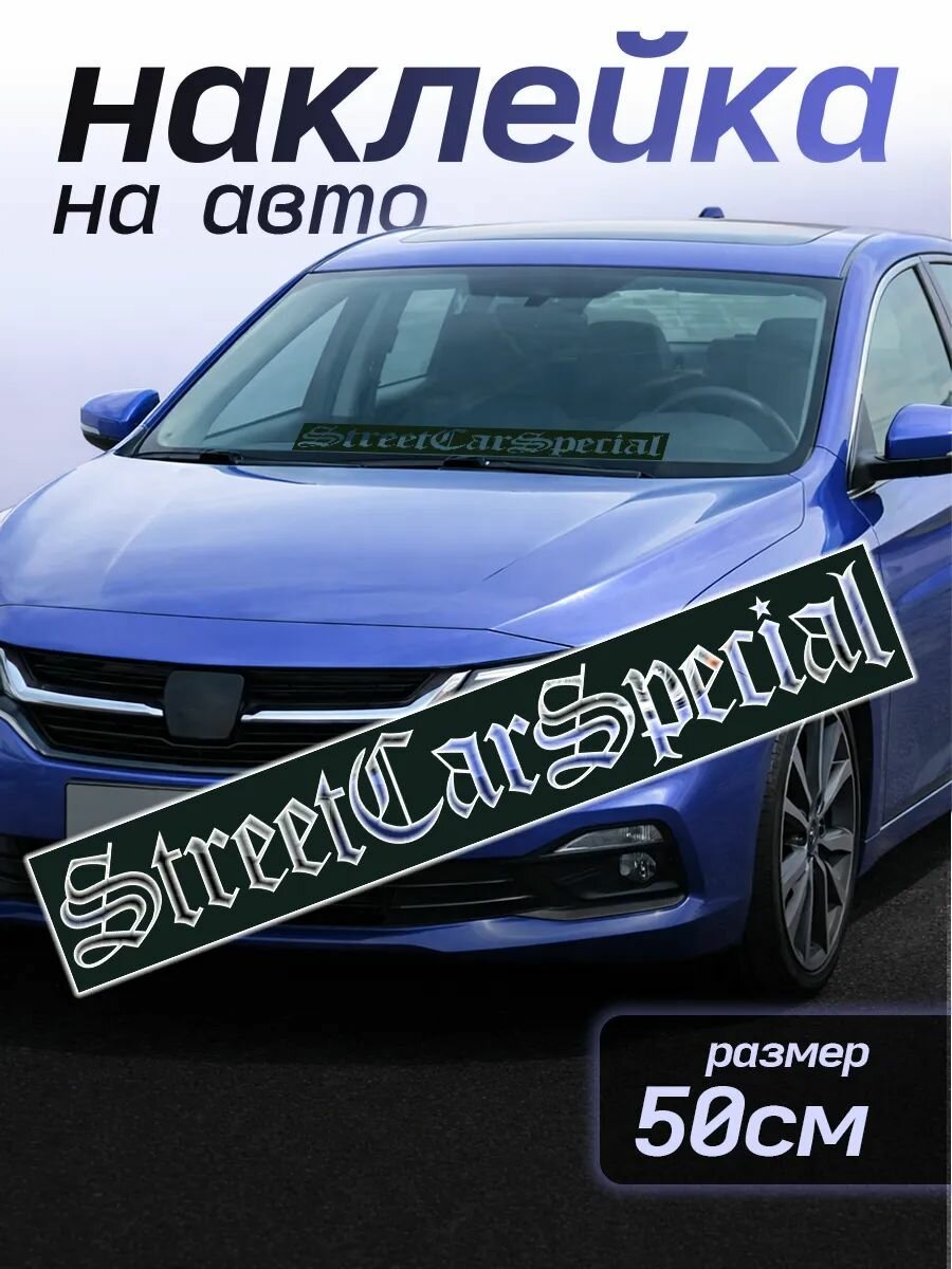 Наклейки на авто надписи Streetcarspecial