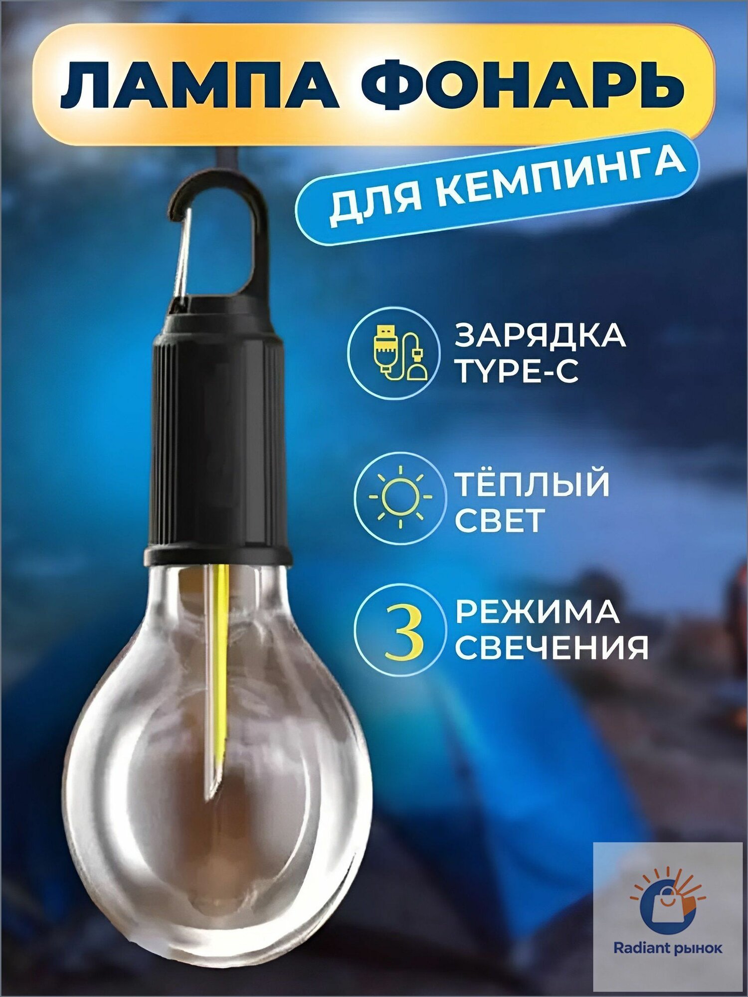Качественная кемпинговая лампа с аккумулятором, 3 режима света используется беспроводно
