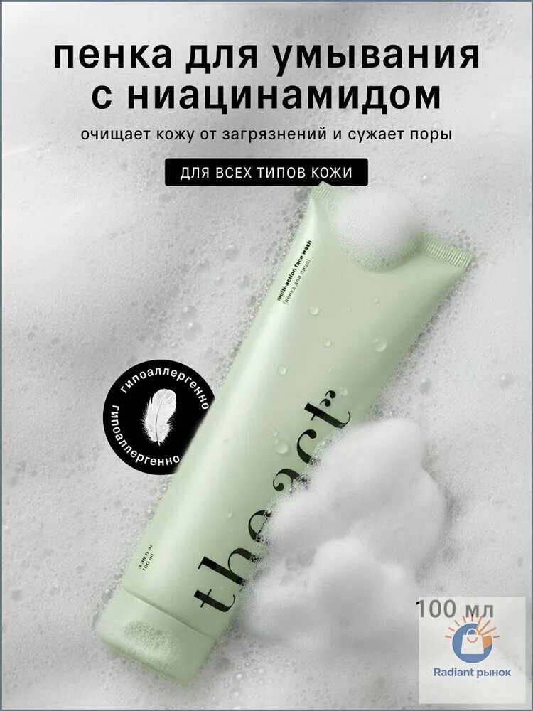 The Act Мягкая очищающая увлажняющая пенка для умывания лица и снятия макияжа 100 мл