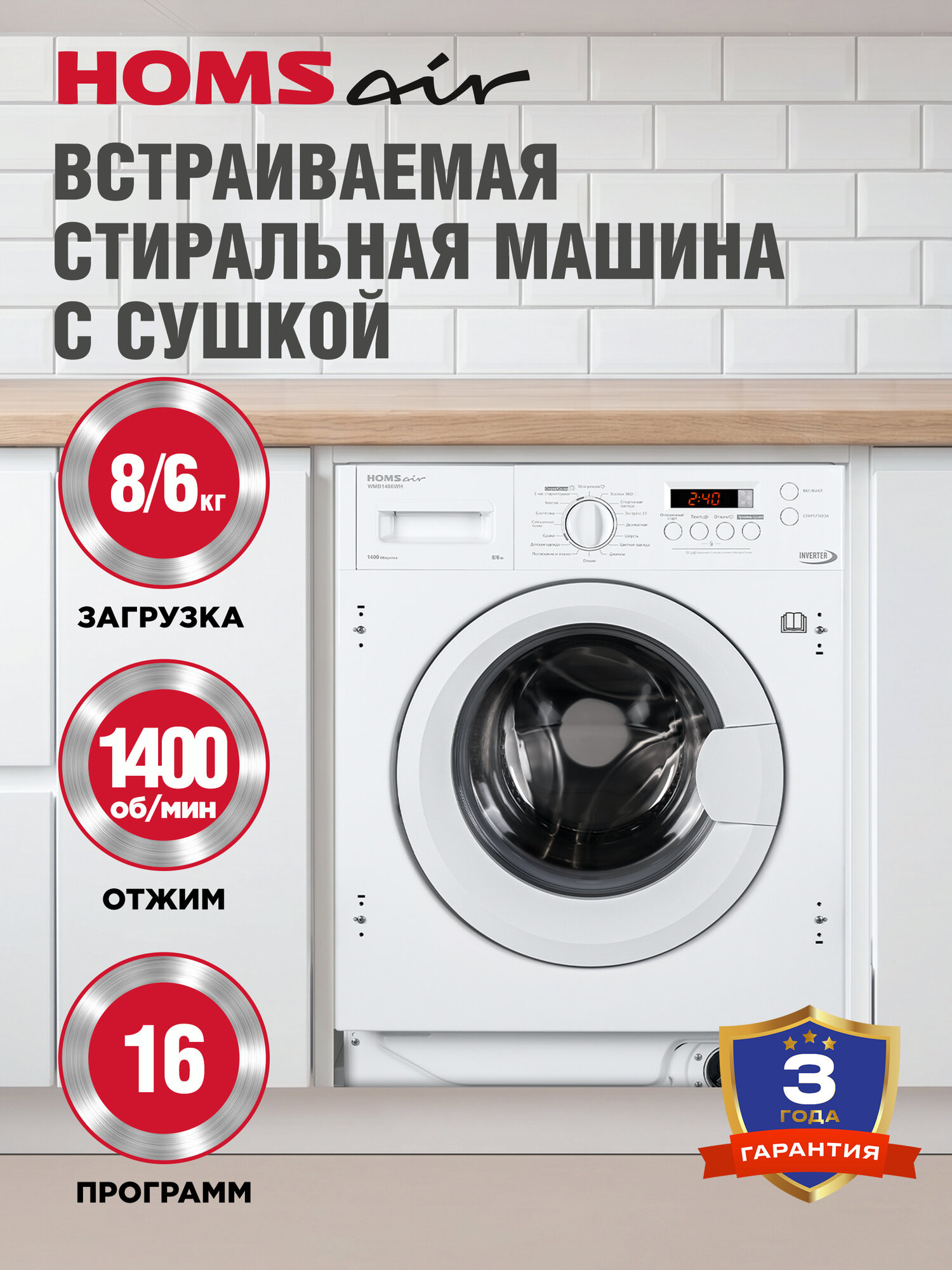 Стиральная машина HOMSair WMB1486WH автомат с сушкой, встраиваемая, 16 программ, 8 кг