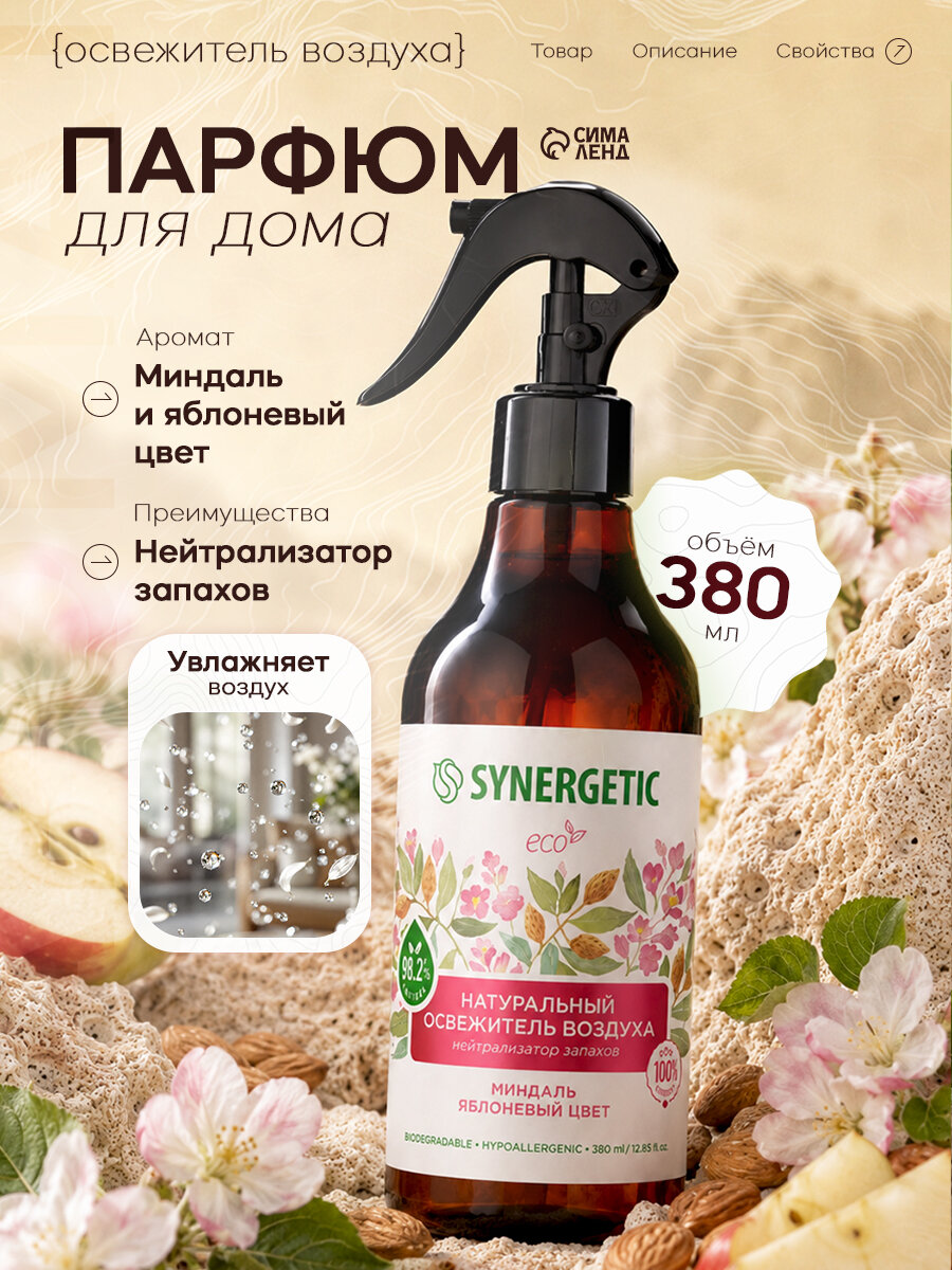 Освежитель воздуха SYNERGETIC «Миндаль и яблоневый цвет» 380 мл