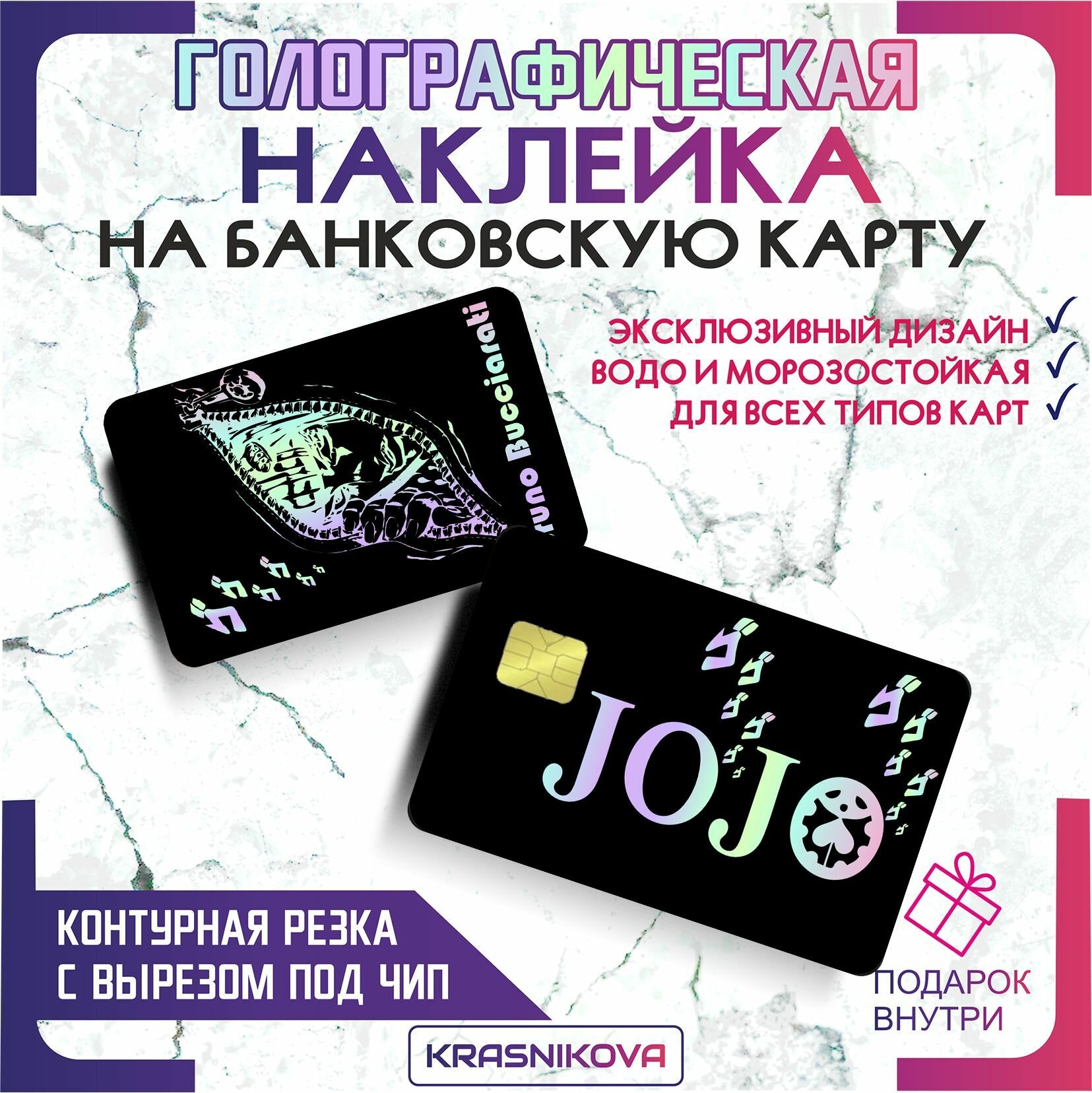 Наклейка на банковскую карту голографическая джоджо бруно