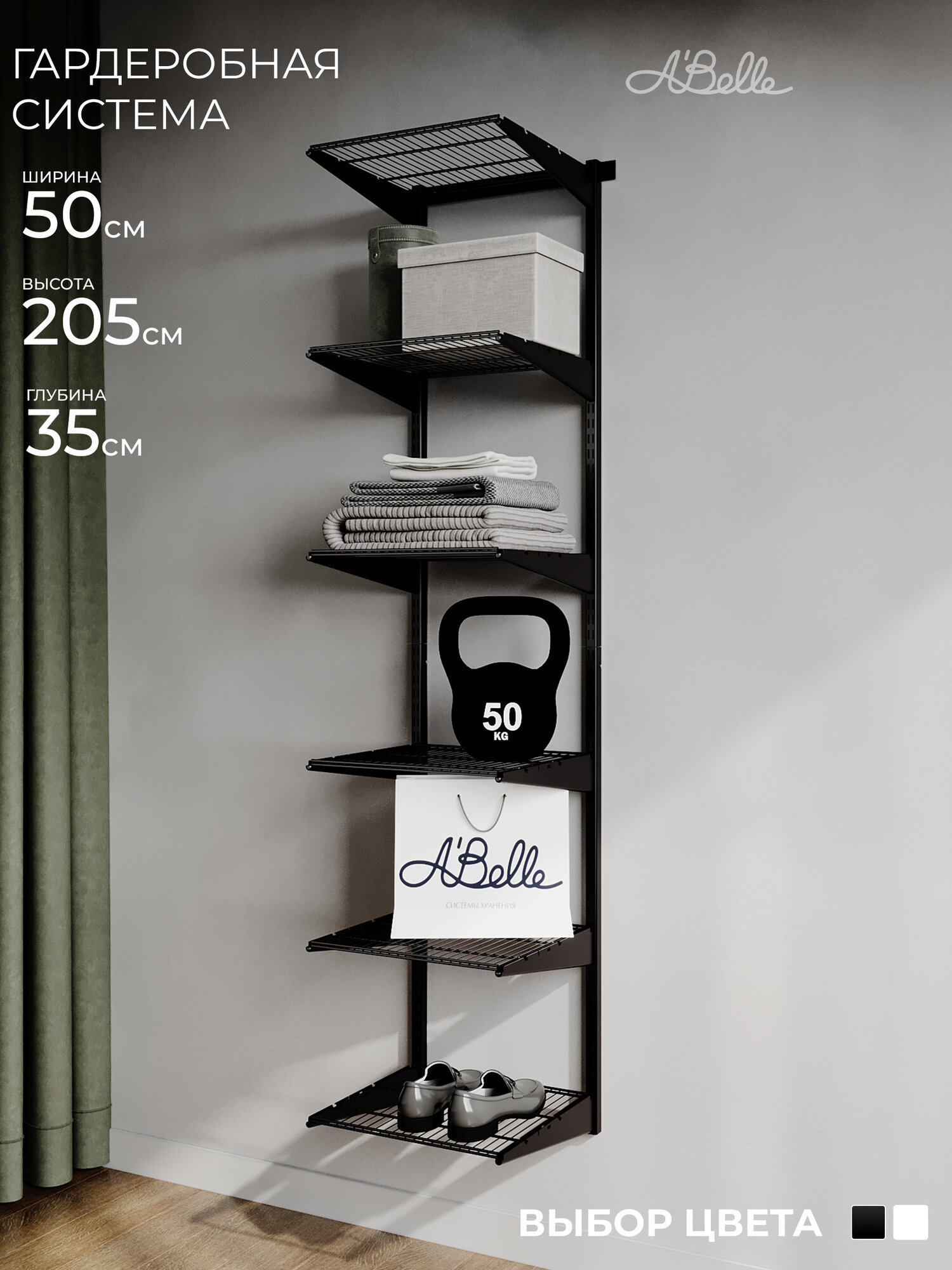 Гардеробная система Abelle AB-435b mini, стеллаж, Металл, черный, 50х205х35см