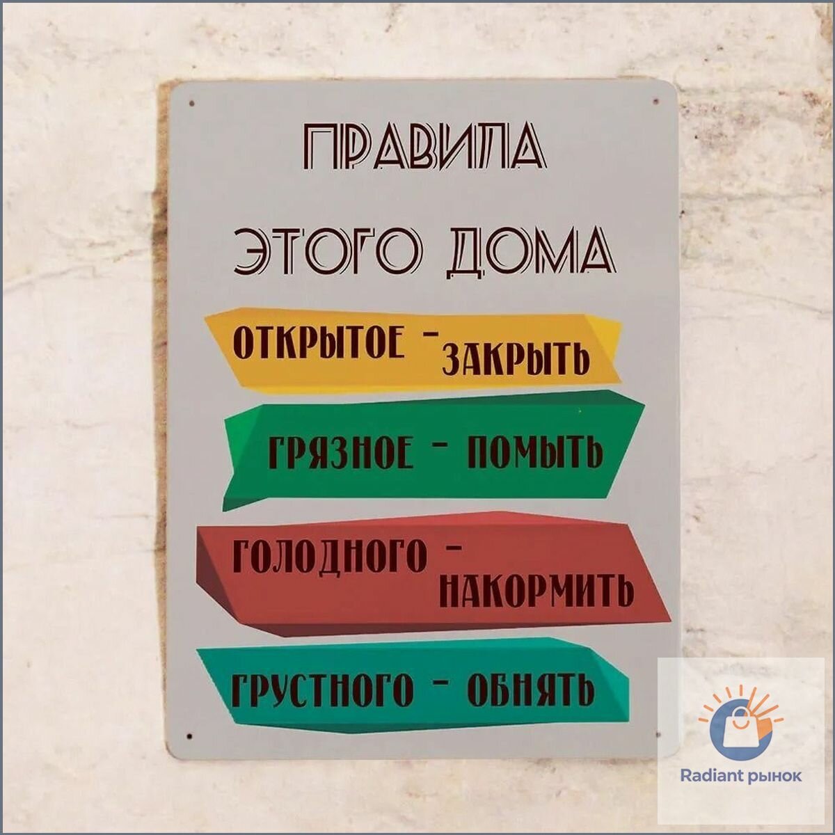 Прикольная табличка с правилами дома, металл, 20х30 см